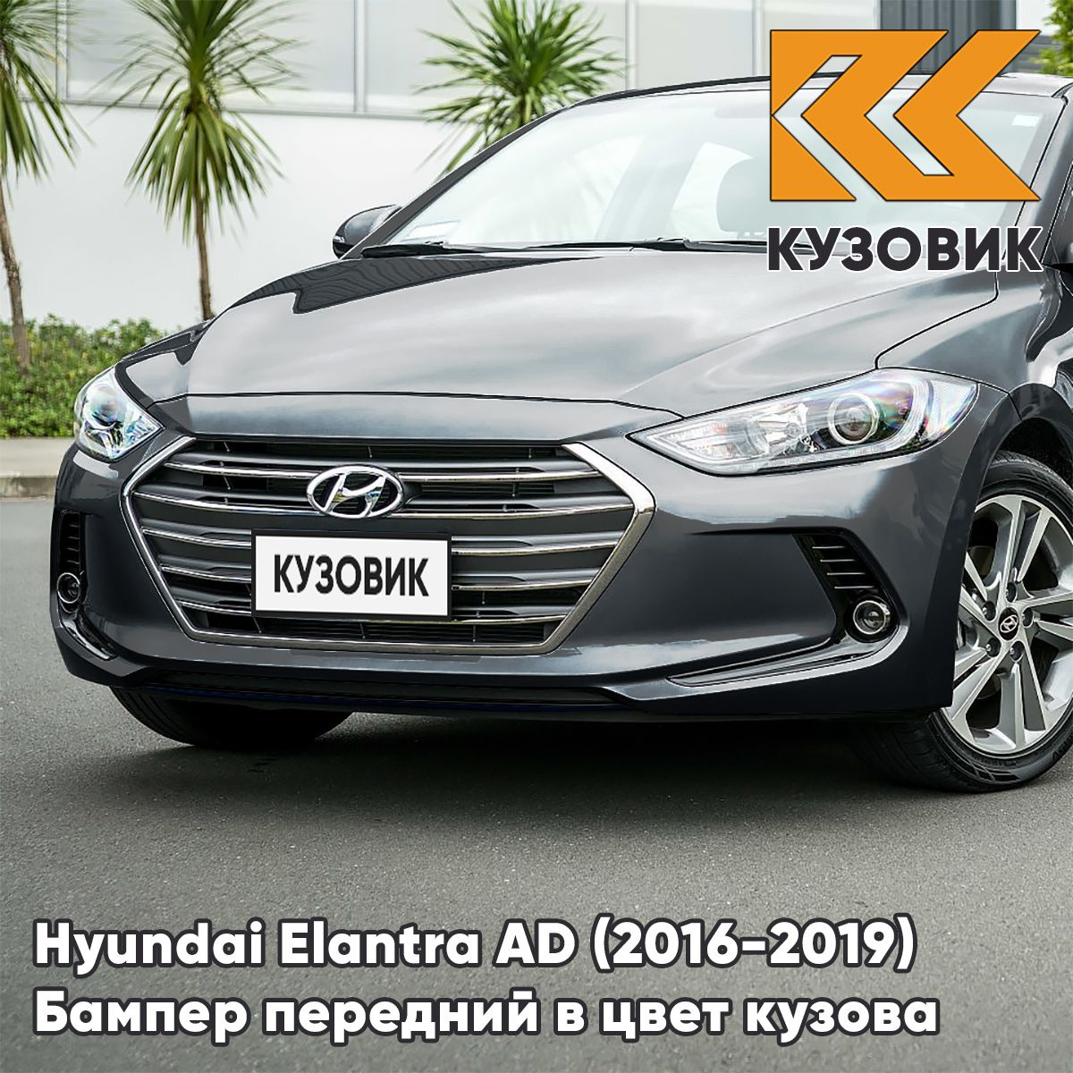 Бампер передний в цвет кузова для Хендай Элантра АД Hyundai Elantra AD (2016-2019) YT3 - IRON ...