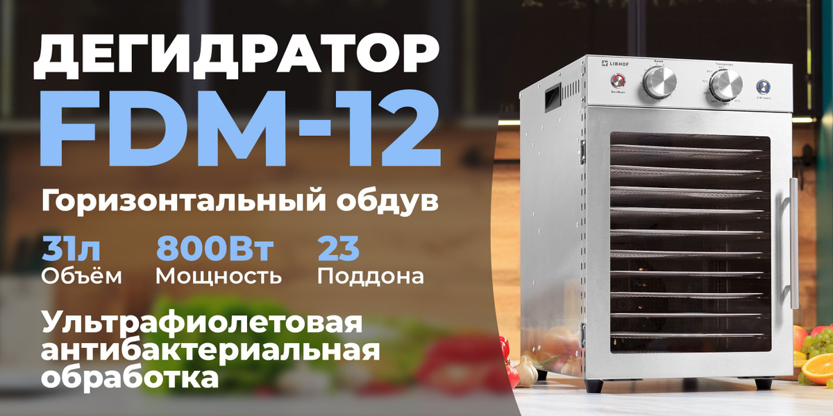 Сушилка для овощей и фруктов / дегидратор для фруктов, овощей и пастилы Libhof FDM-12 купить на ...