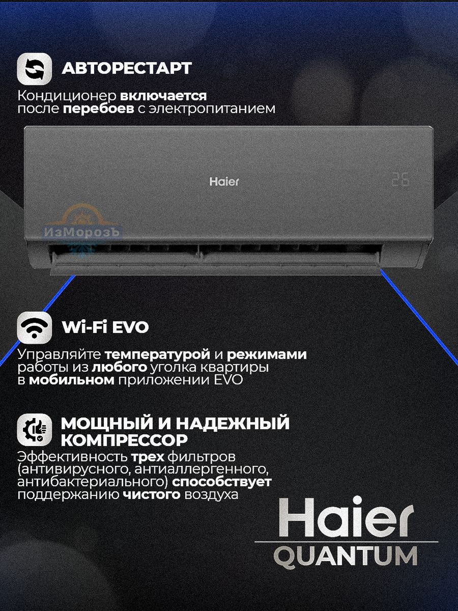 НОВИНКА 2026! Инвертор QUANTUM Haier AS50HQJ1HRA-B/1U50HQJ1FRA Чёрный ...