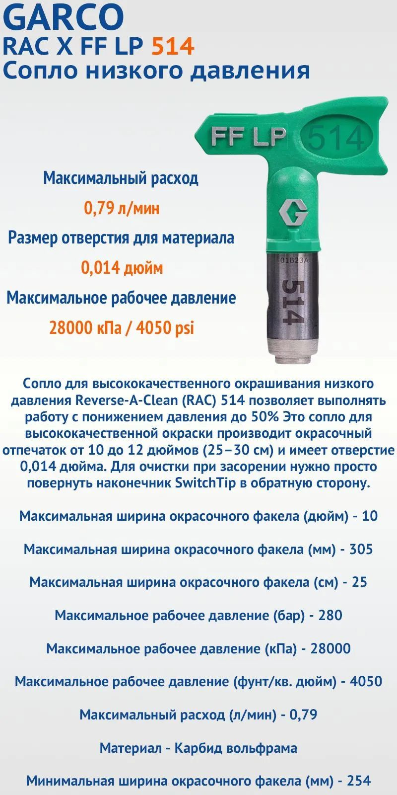 Graco RAC X FF LP 514, сопло окрасочное (оригинал) купить на OZON по ...