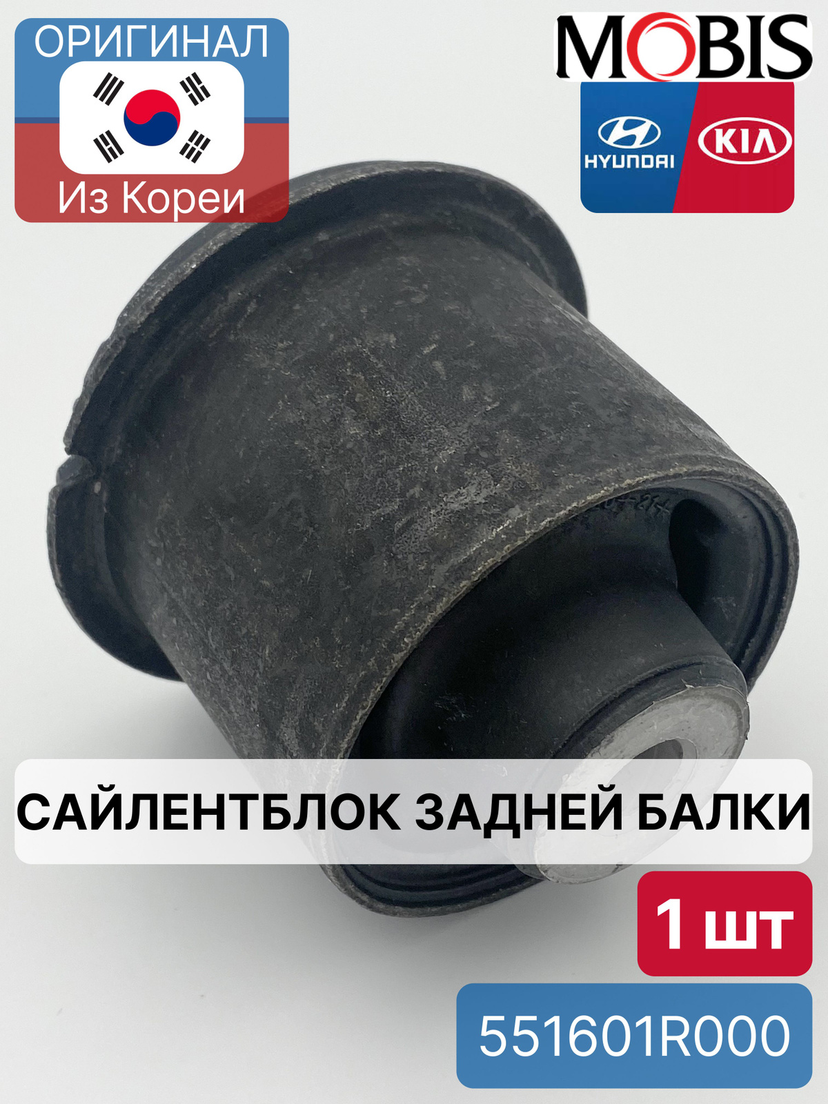 Сайлентблок задней балки Mobis 551601R000 для Hyundai-KIA купить c ...