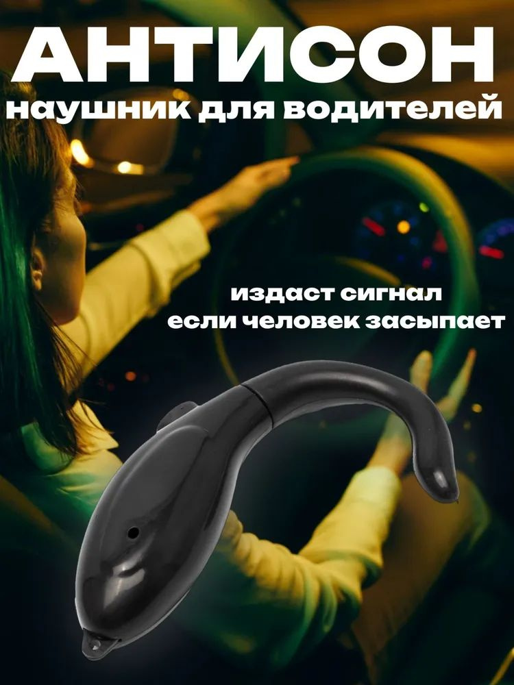 GEALFIS Антисон для водителей, наушник "Рыбка" невидимый, прорезиненный хвост, вибрация при ...