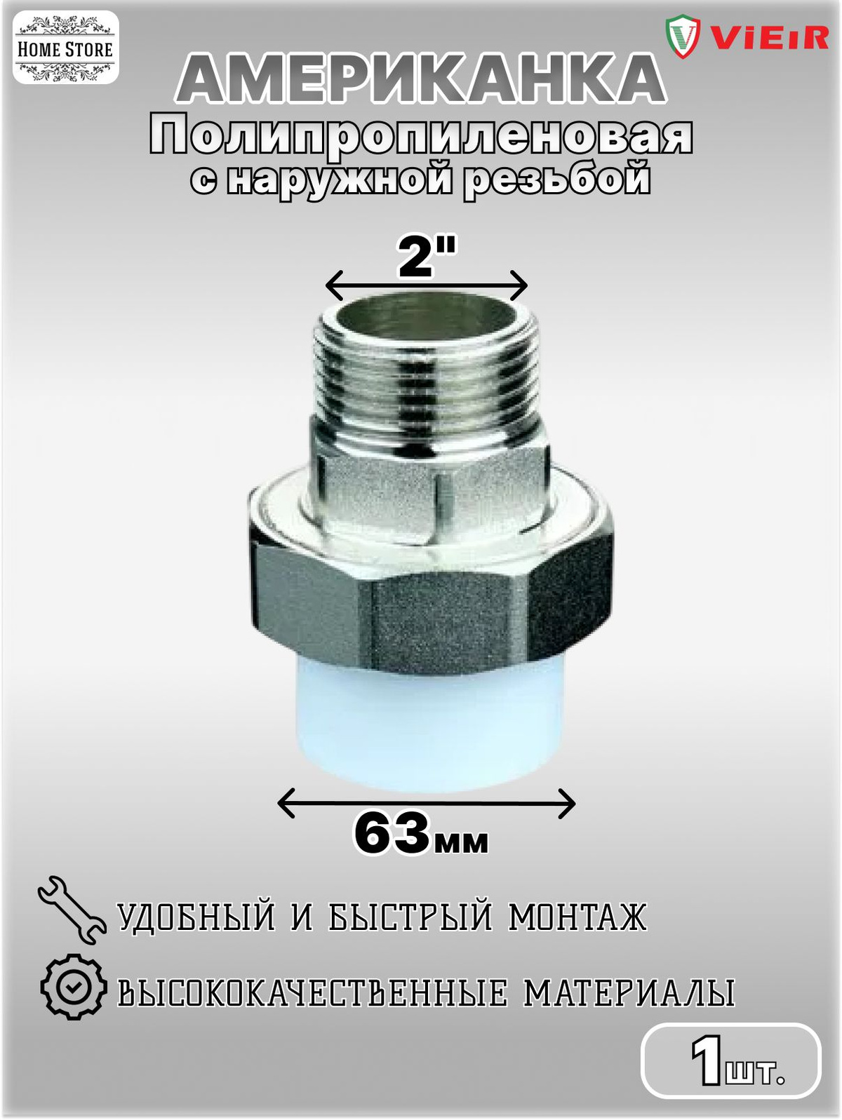 Американка ПП Ф 63 х 2" Ш. ViEiR (1шт) купить на OZON по низкой цене (1847597079)