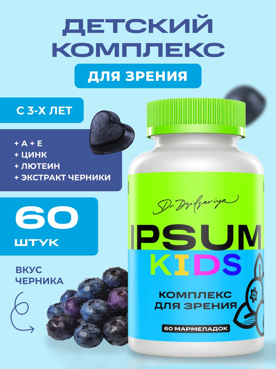 Витамины для зрения детям ИПСУМ / IPSUM жевательные витамины для глаз с ...