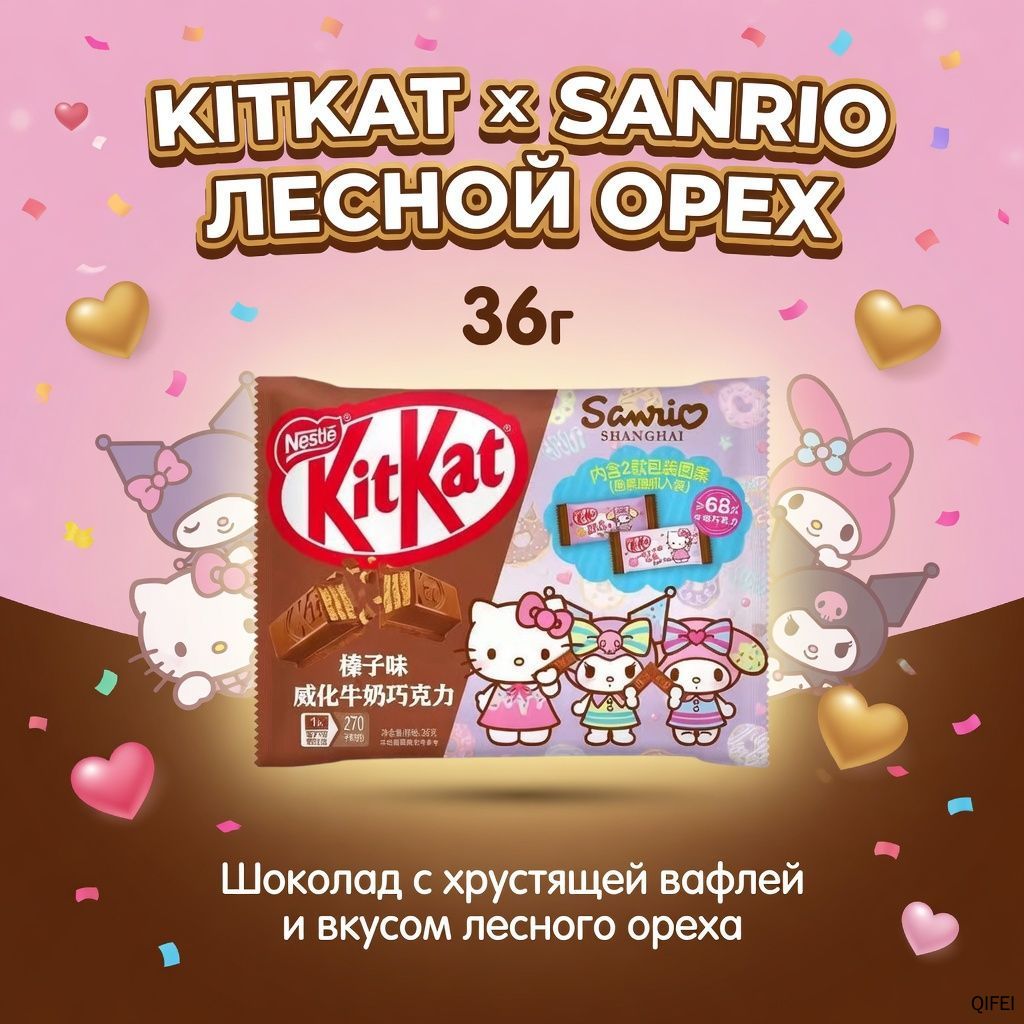 Шоколад KitKat с орехом фундуком, коллаборация с Sanrio, 36 г, 1 шт ...