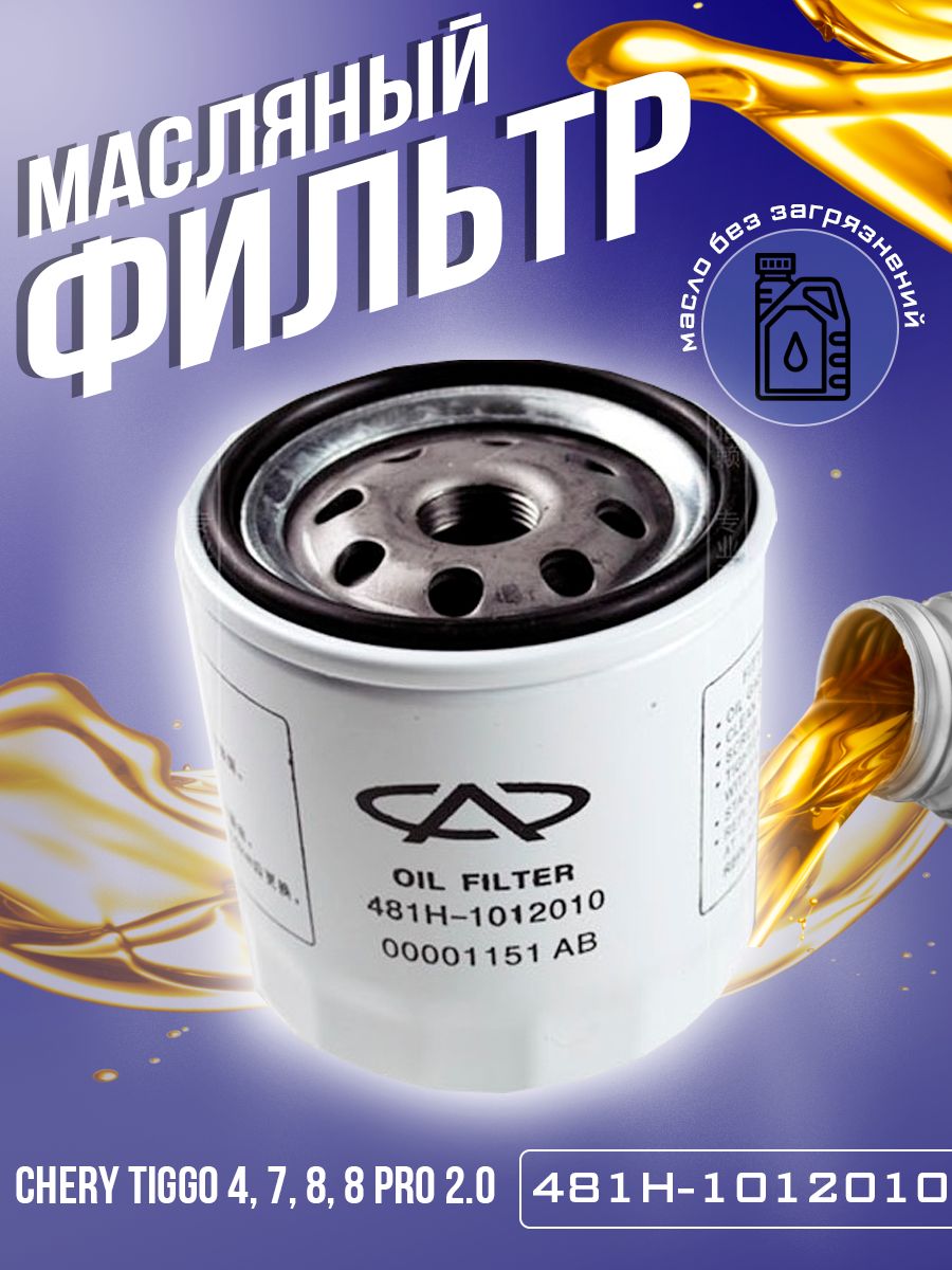 Фильтр масляный CHERY Tiggo 4, 7, 8, 8 PRO (2.0), арт - 481H-1012010 ...
