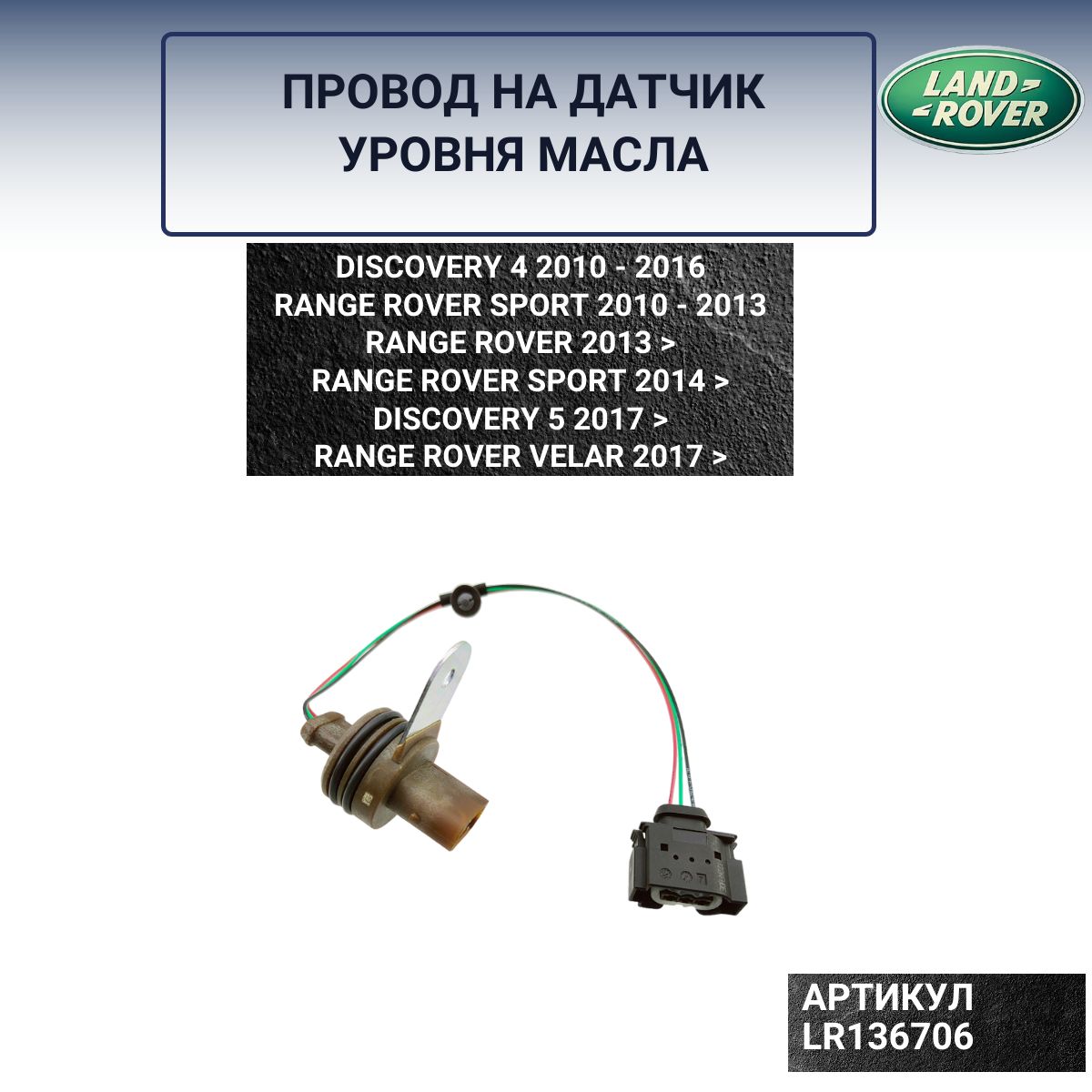 Провод на датчик уровня масла Discovery 4, 5, Range Rover, Sport, Velar ...