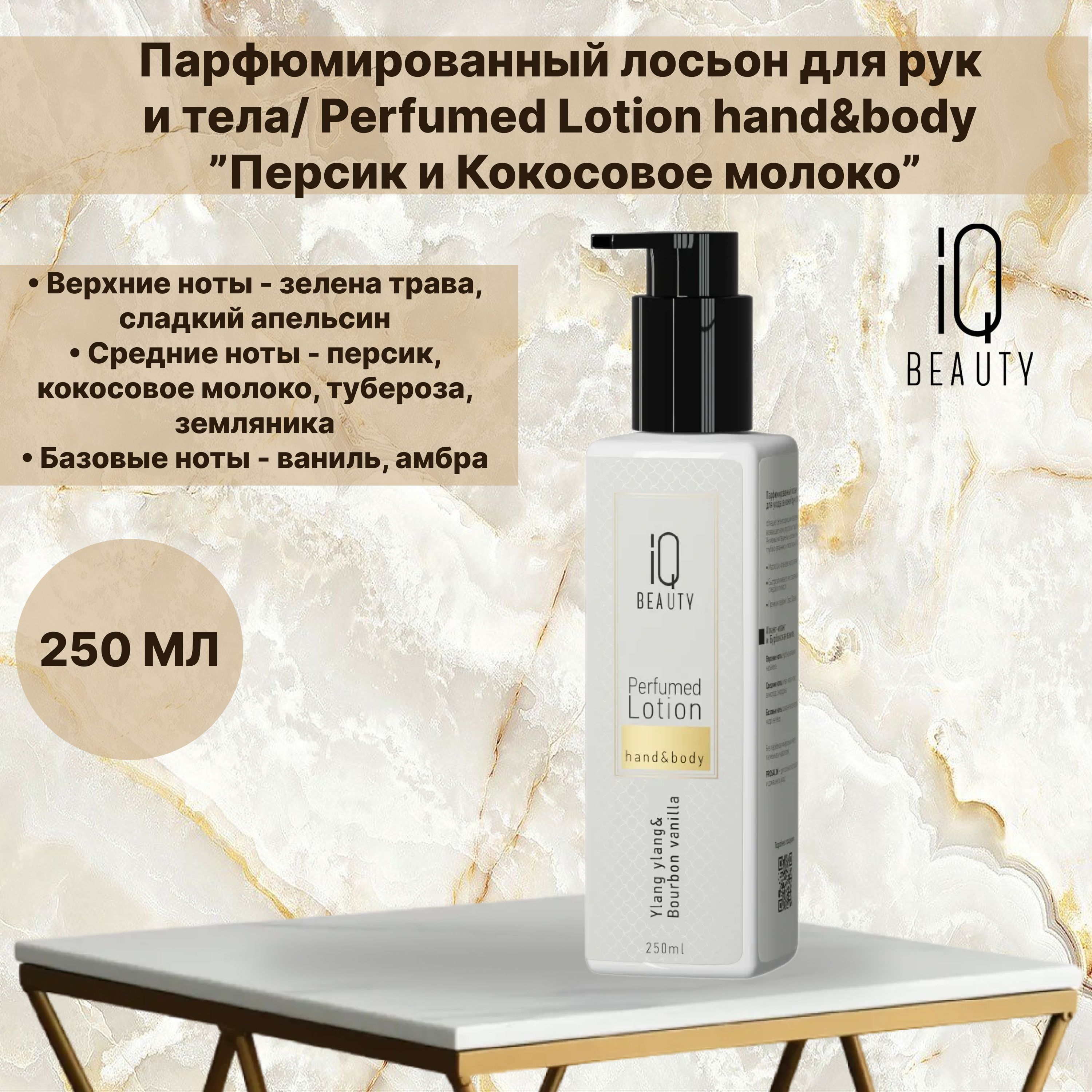 IQ BEAUTY Парфюмированный лосьон для рук и тела "Персик и Кокосовое ...