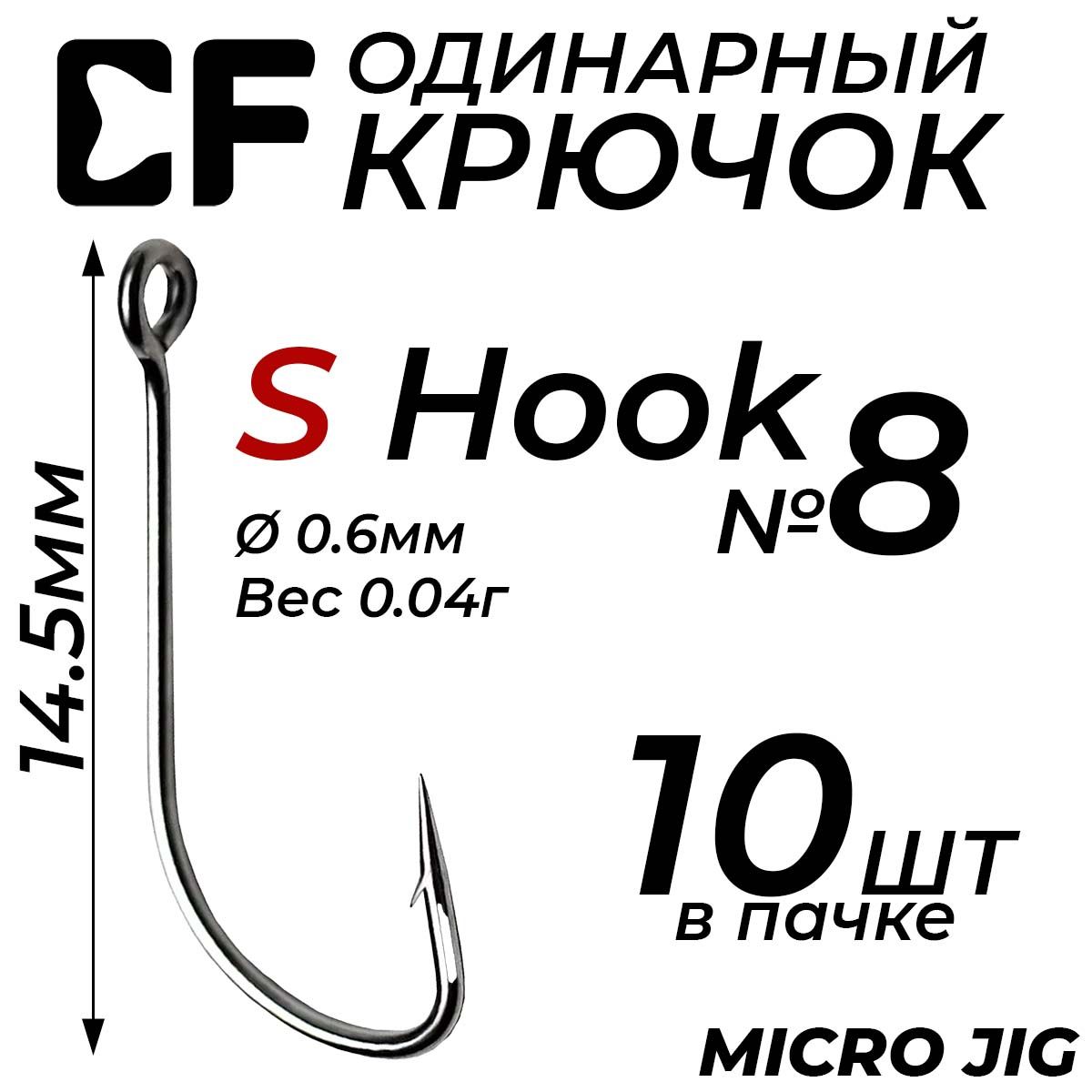 Одинарный крючок CF S Hook №8 10 шт. для рыбалки, микроджига купить на ...