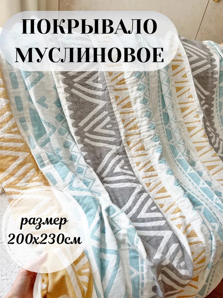 Покрывало Qalla покрывала муслин Муслин, Хлопок 220x 200 см купить c ...