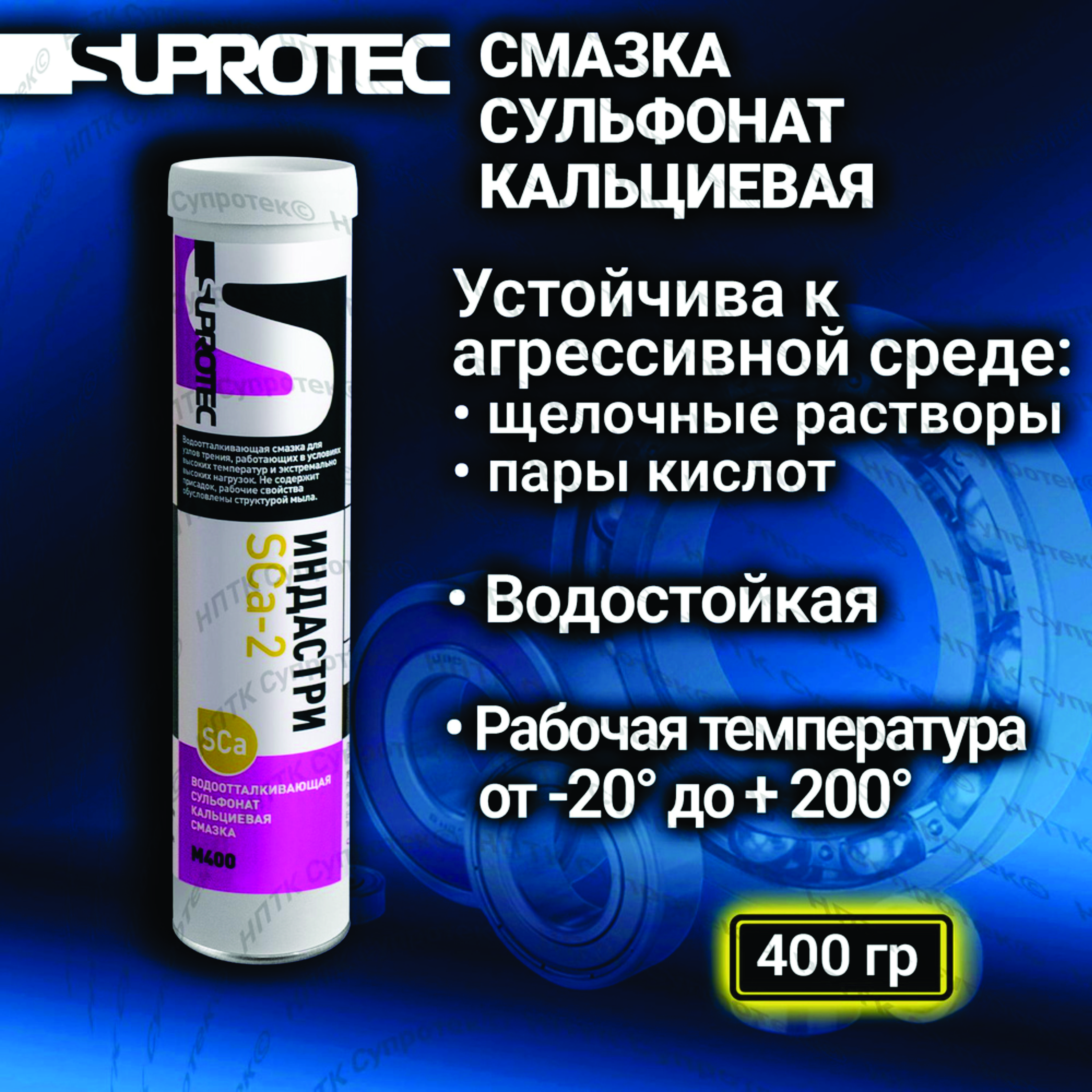 Suprotec сульфонат - кальциевая смазка ИНДАСТРИ SСа-2 М400 купить c ...