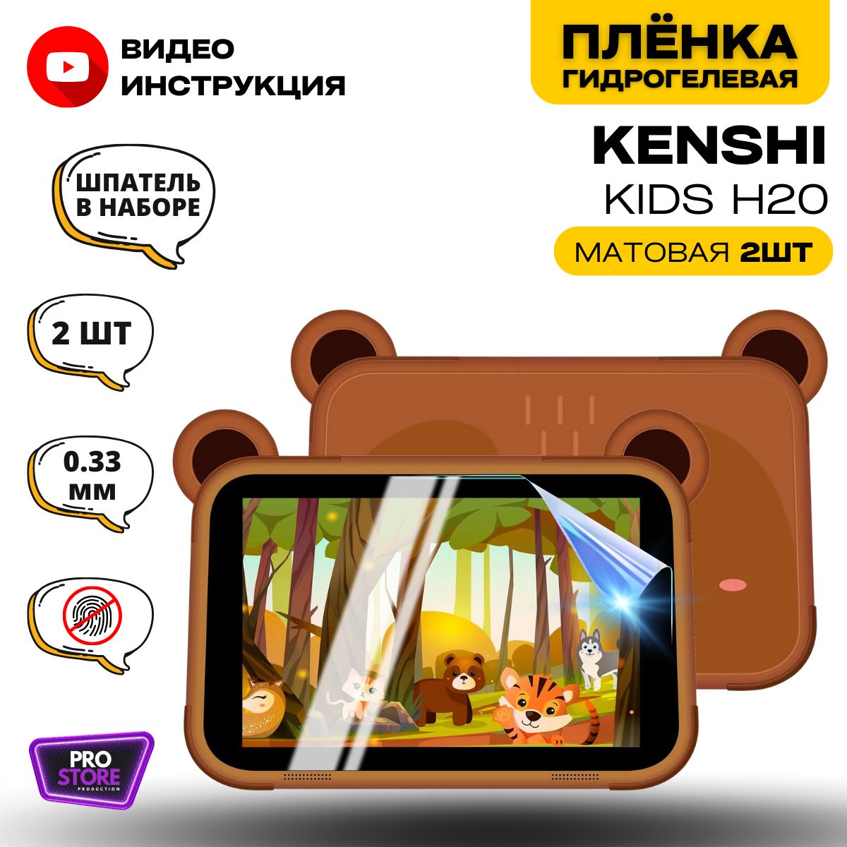 Гидрогелевая Защитная Плёнка для планшета KENSHI H20 Kids (Броня для ...