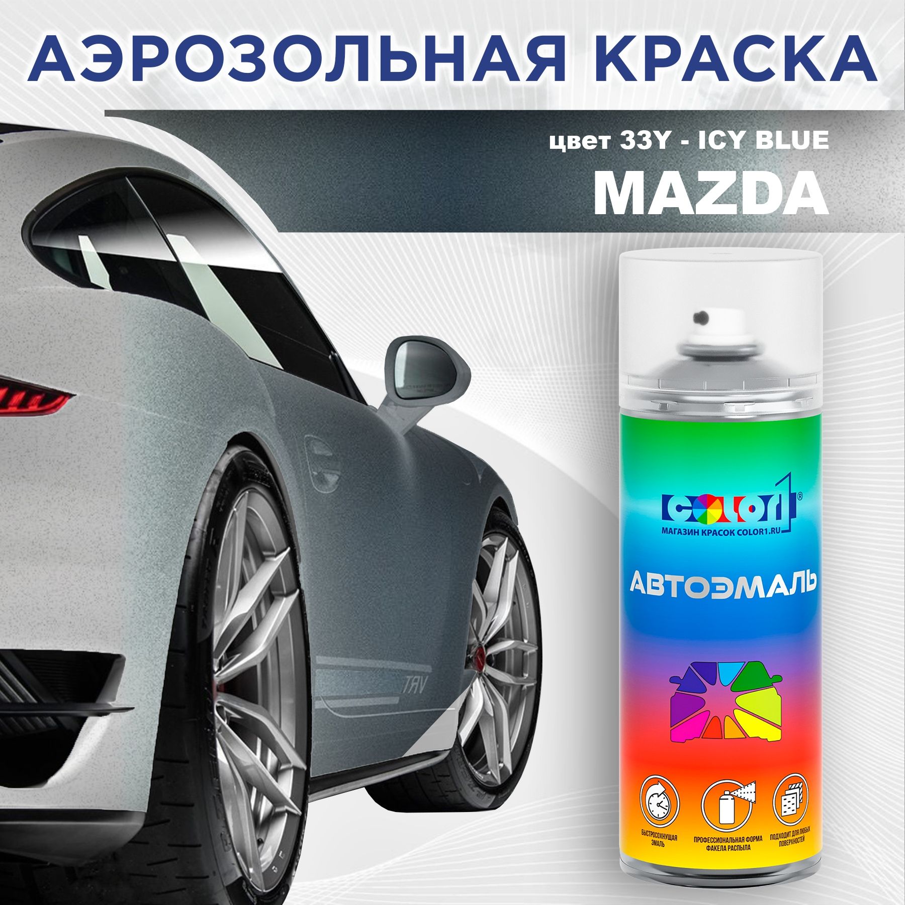 Аэрозольная краска COLOR1 для MAZDA, цвет 33Y - ICY BLUE купить на OZON ...