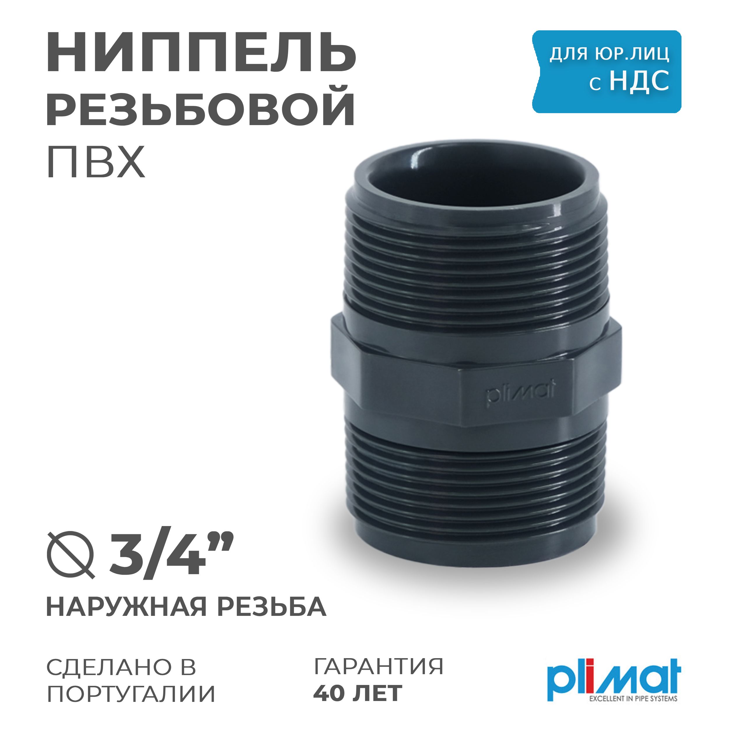Ниппель D 3/4" ПВХ резьбовой НРхНР, резьбовое соединение, PREMIUM ...
