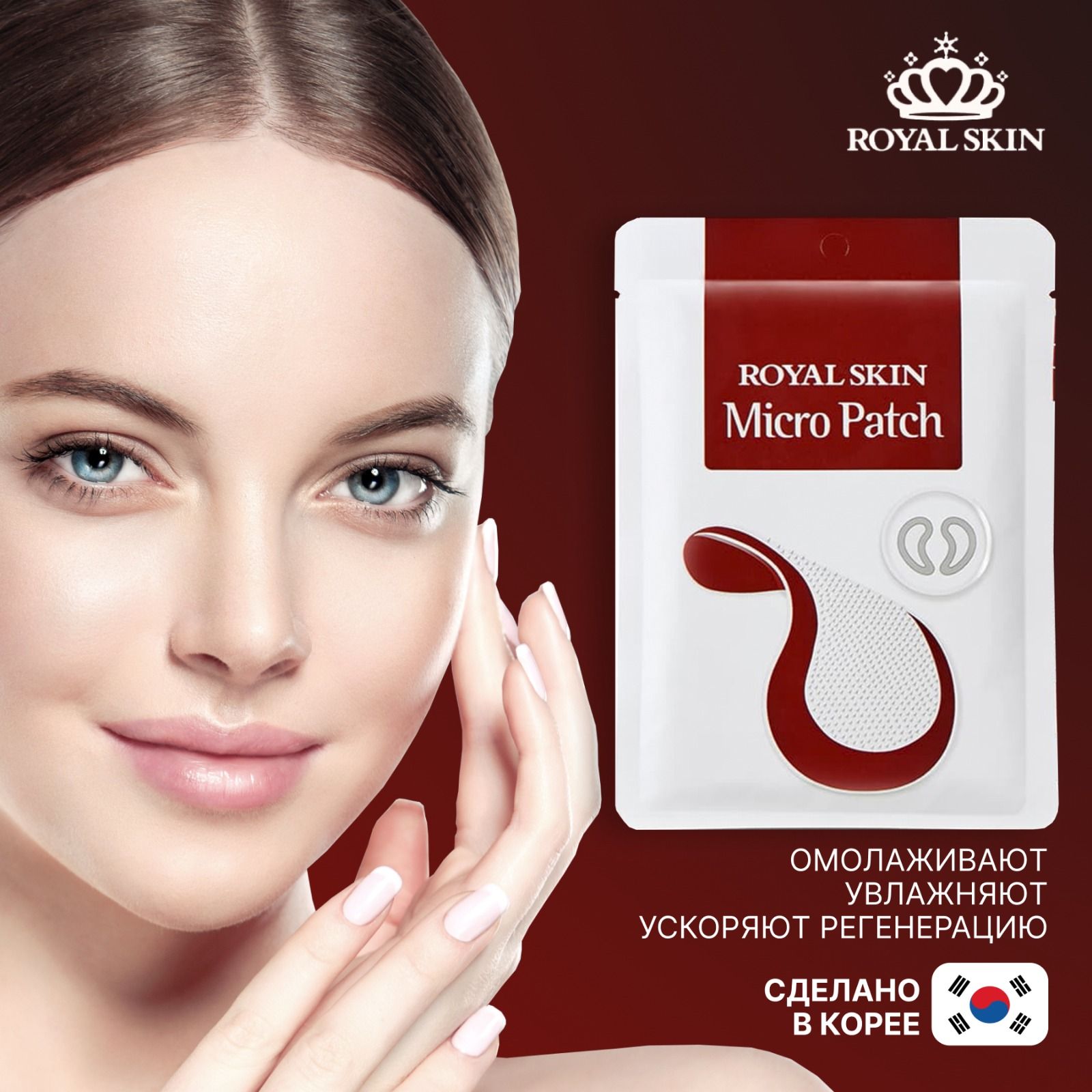 ROYAL SKIN Micro Patch, Омолаживающие патчи с микроиглами ...