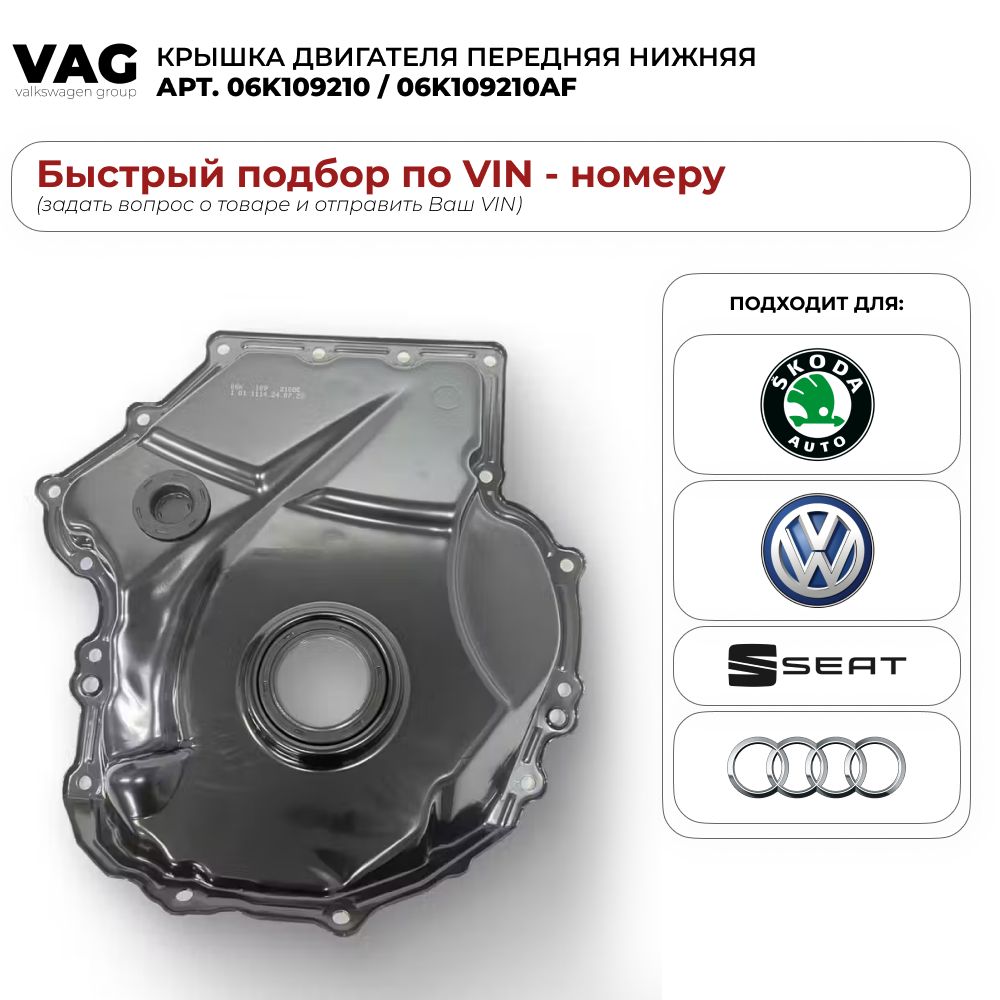 Крышка двигателя передняя нижняя VAG 06K109210 / 06K109210AF купить на ...