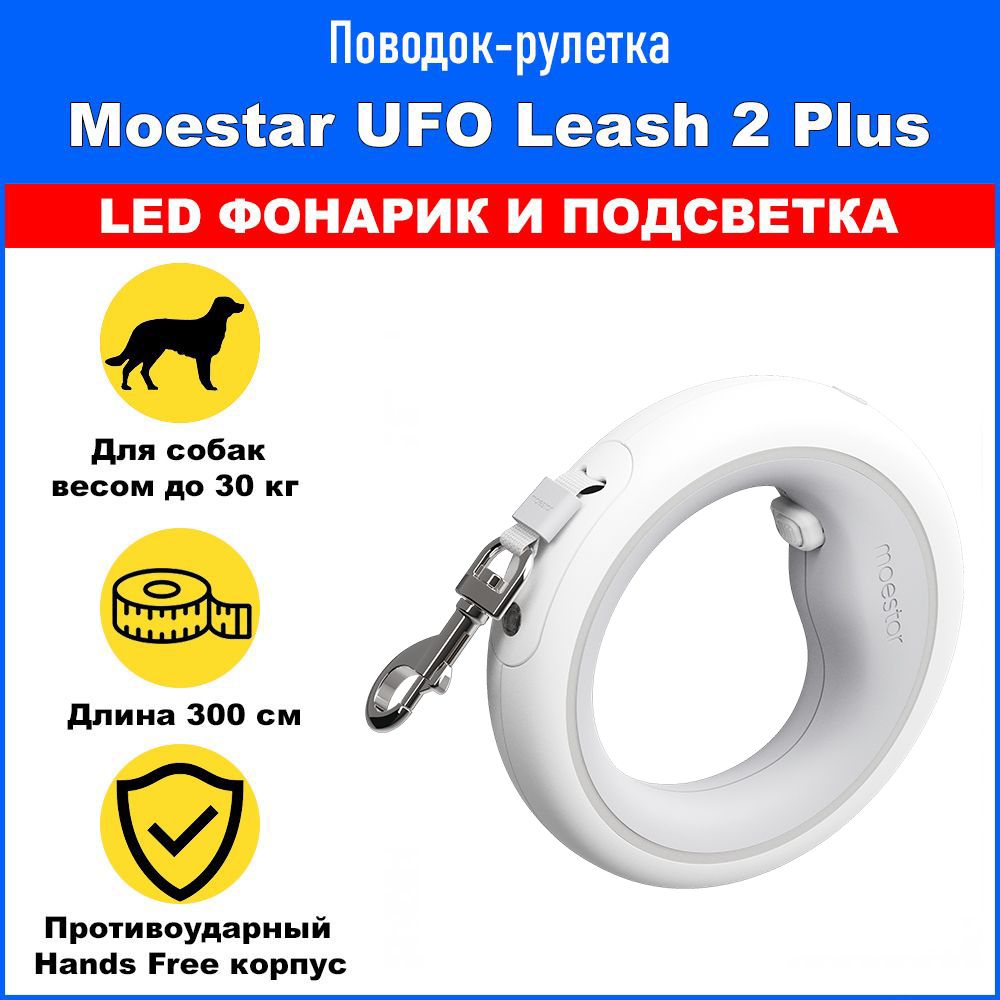 Ударопрочный поводок рулетка для собак Xiaomi Moestar UFO Retractable ...
