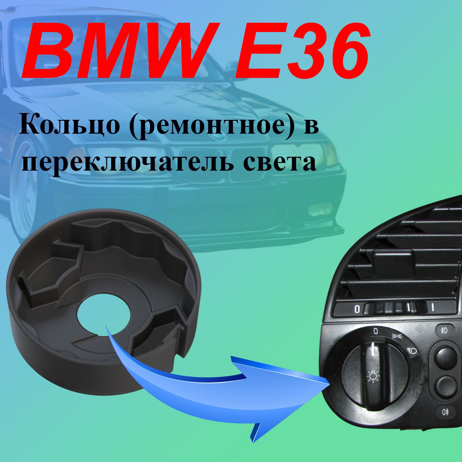 BMW E36 кольцо в выключатель света фар ремонтное купить на OZON по ...