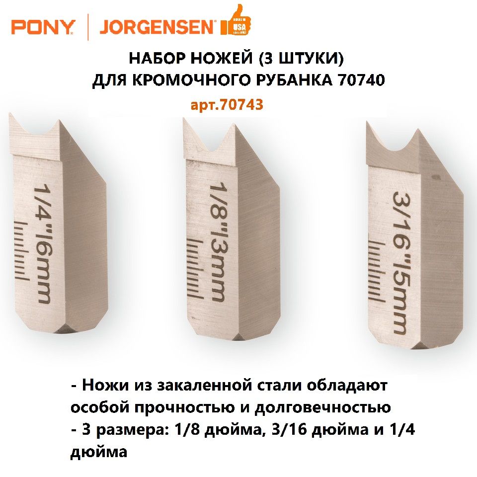 Набор ножей 3 штуки для кромочного рубанка 70740, Pony Jorgensen купить ...