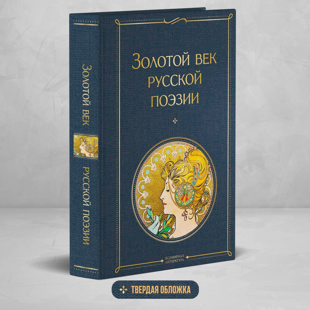 Золотой век русской поэзии купить на OZON по низкой цене (1196544587)