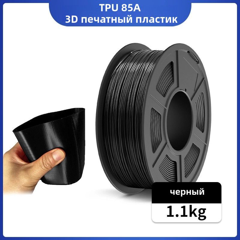 Пластик TPU для 3D принтера FusRock 85A, Черный купить на OZON по ...