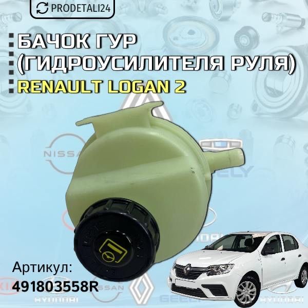 Бачок ГУР( гидроусилителя руля) Renault Logan 2 Артикул: 491803558R ...