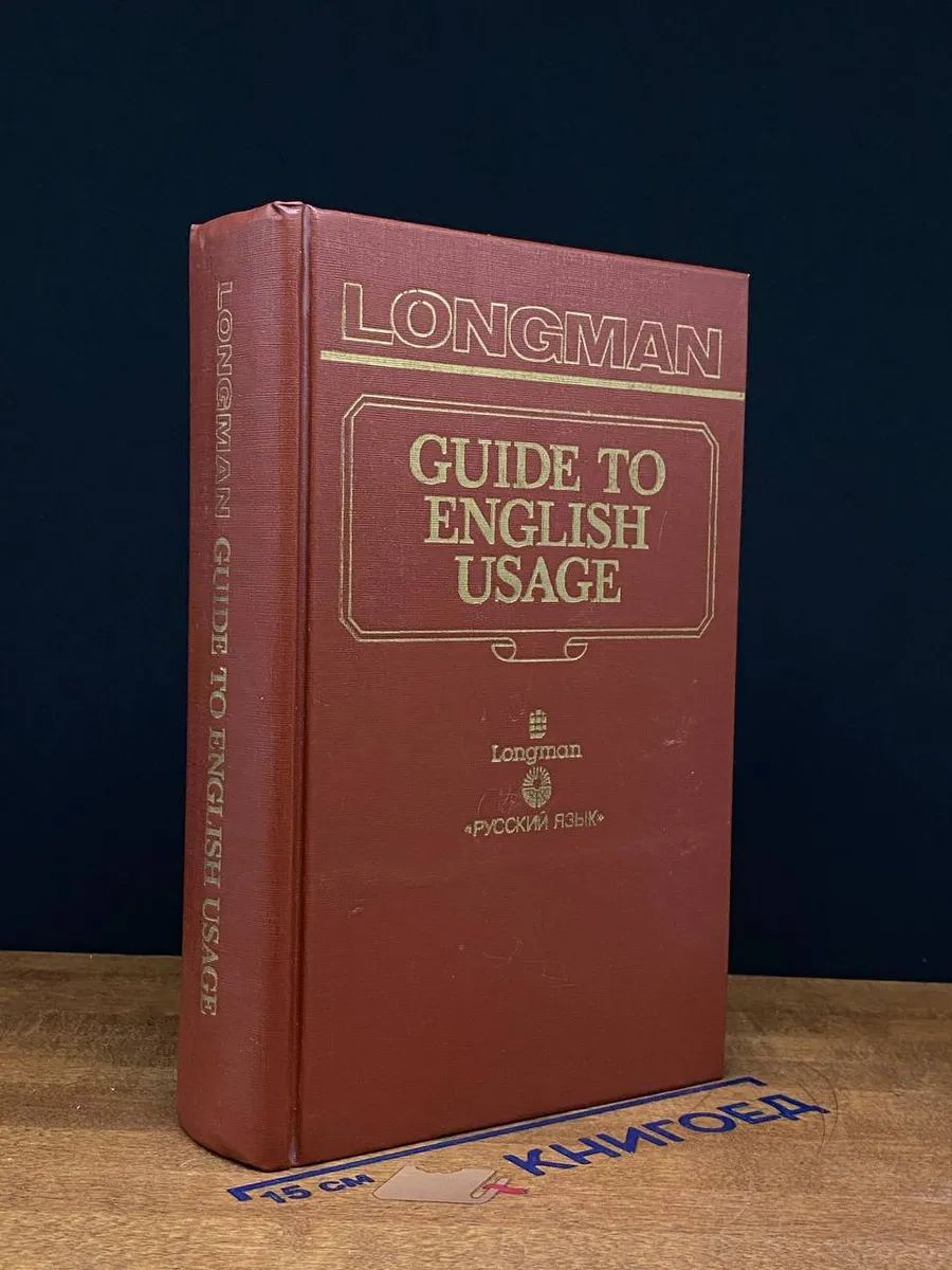 Longman guide to English usage купить на OZON по низкой цене (1828302318)