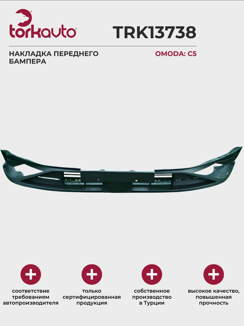 Накладка переднего бампера ОМОДА С5; OMODA C5 / OEM: 602002156AAкупить ...