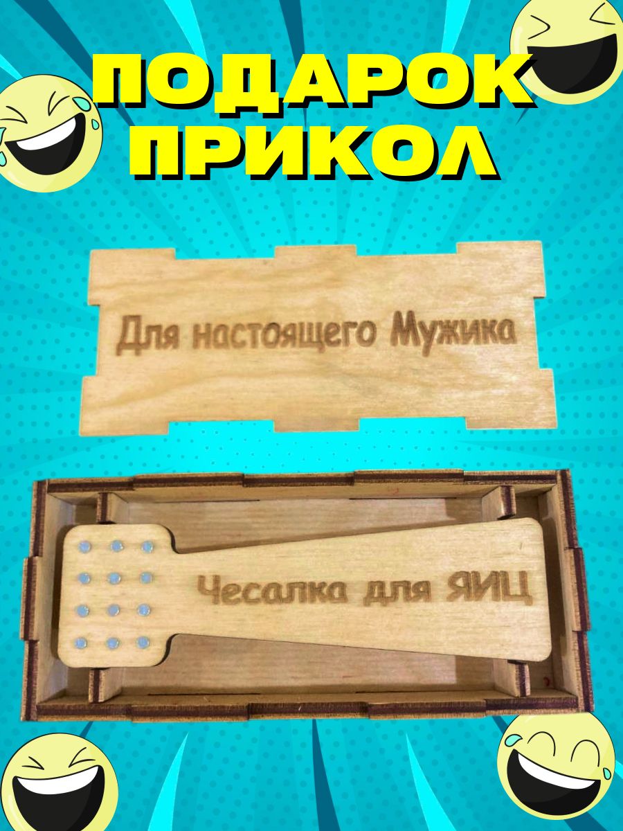 Подарок с приколом для настоящего мужика. Чесалка для яиц/Подарок ...