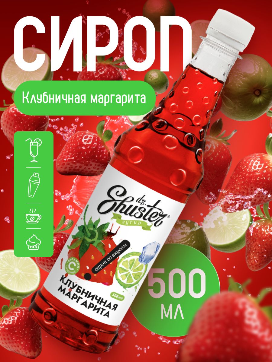 Сироп Dr. Shuster "Клубничная Маргарита" 500мл для коктейлей, десертов ...