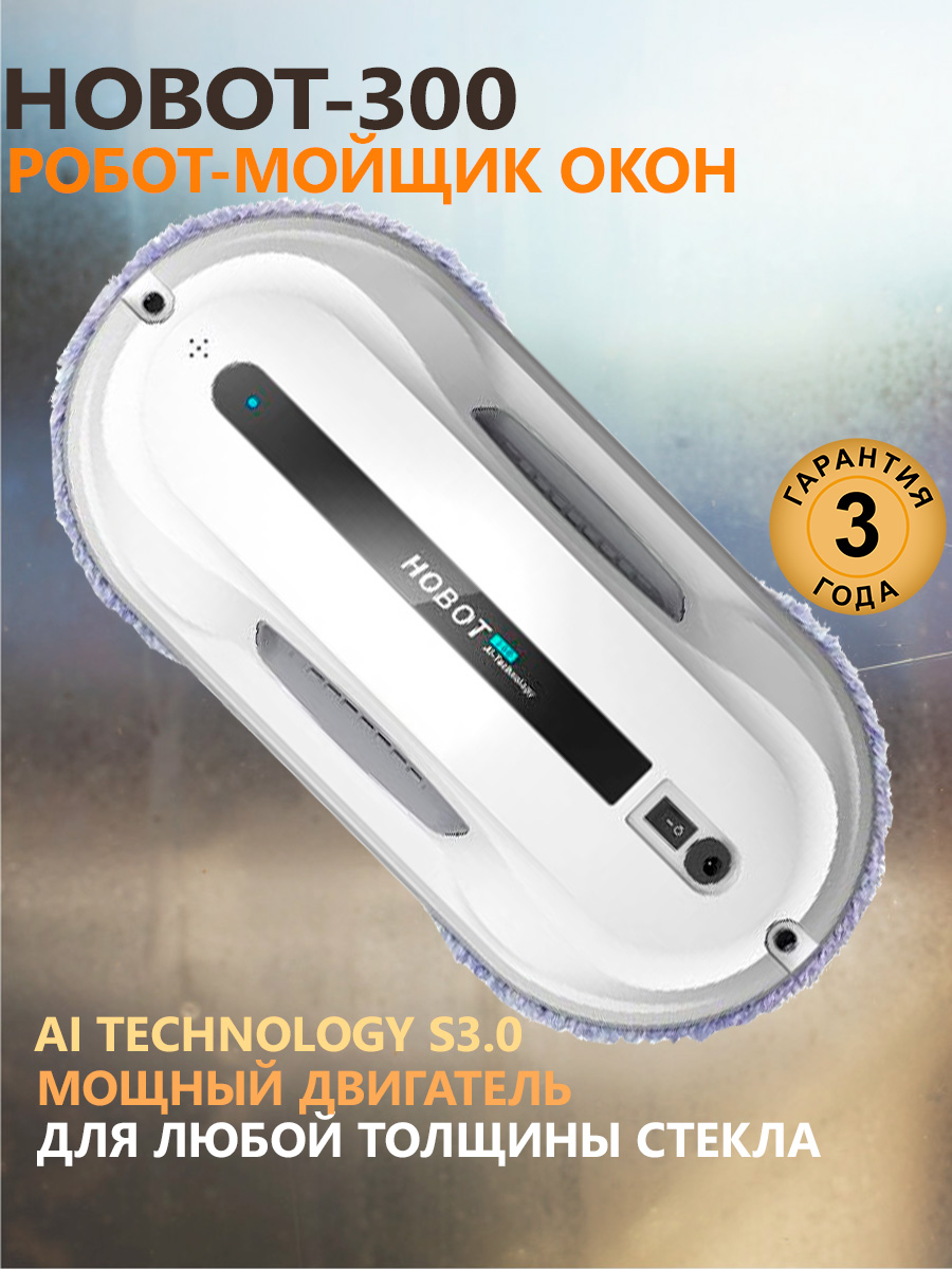 Робот мойщик окон HOBOT-300 купить на OZON по низкой цене (1735216198)