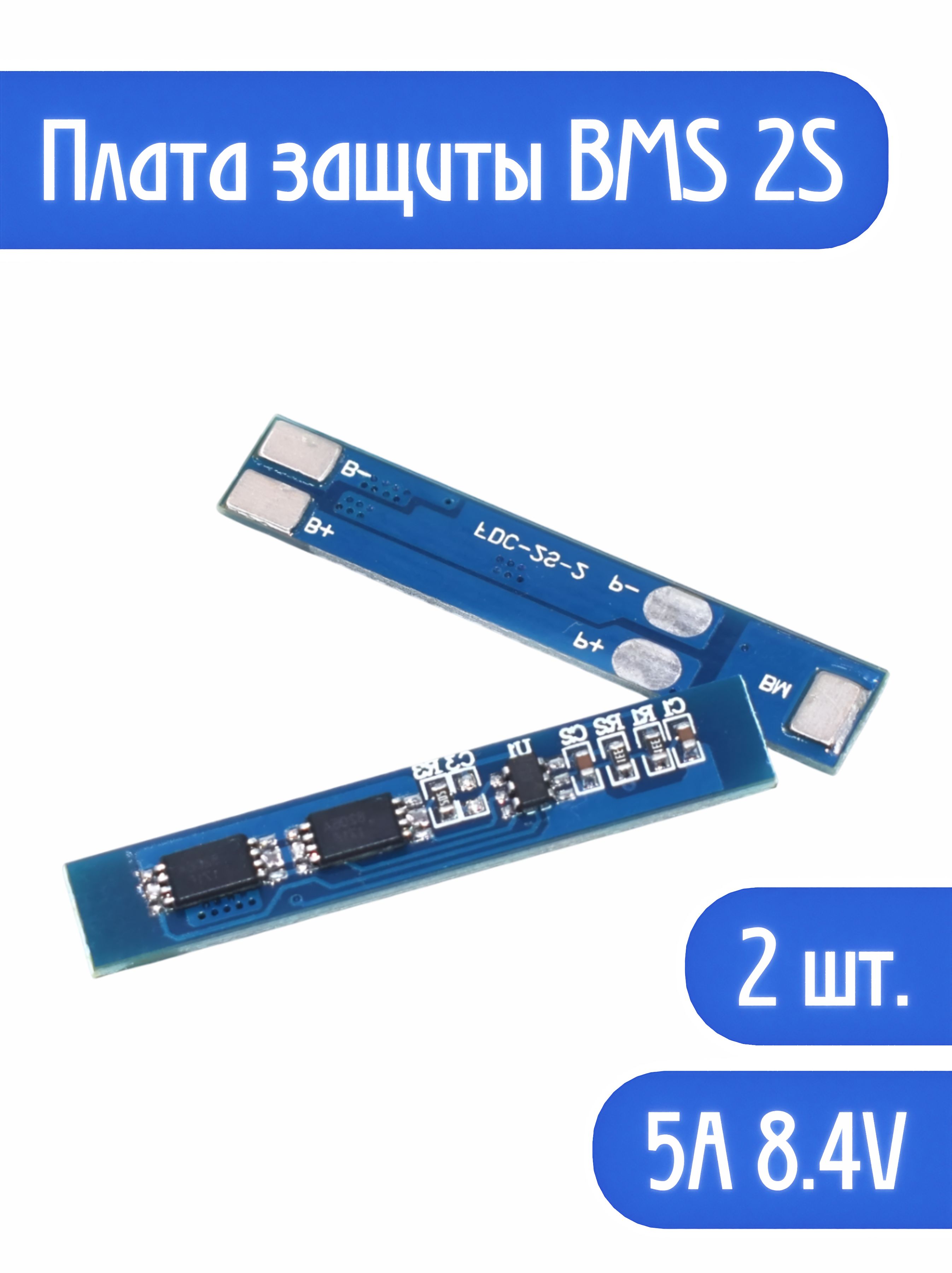 (2 шт.) Контроллер заряда разряда (плата защиты) BMS 2S 5A 8.4V для Li ...