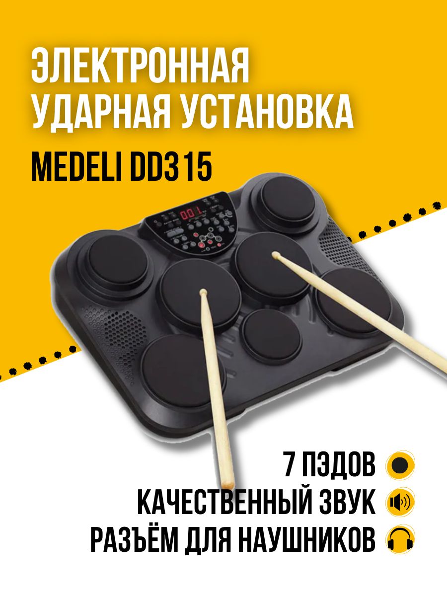 Электронная ударная установка с 7 пэдами, цифровой барабан Medeli DD315 ...