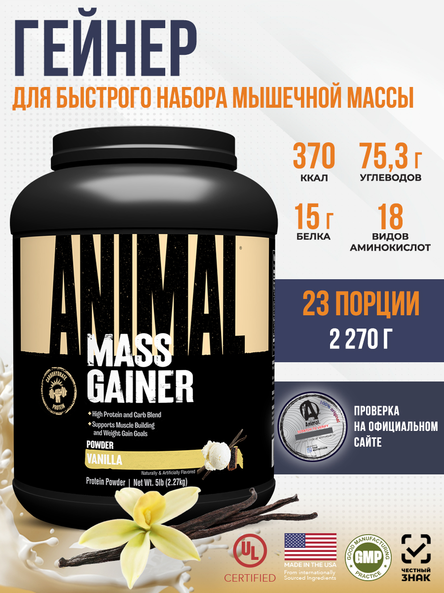 Гейнер для набора массы 2270 г, 23 порции Animal Mass Gainer ваниль ...