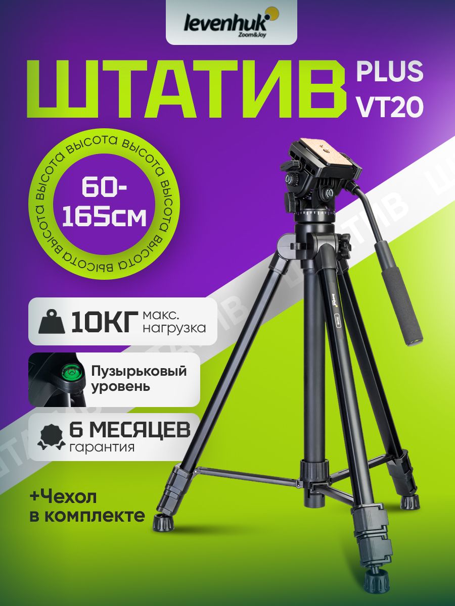 Штатив Levenhuk Level PLUS VT20, напольный, с жидкостными демпферами, поворотной головкой на 360 ...