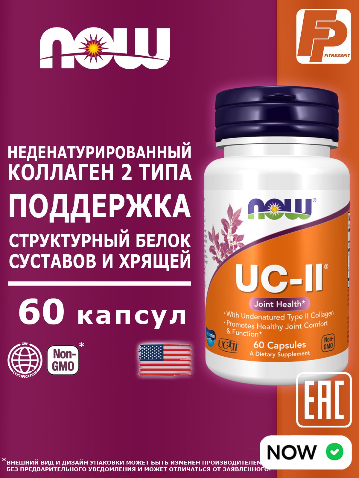 NOW UC-II Joint Health 60 капсул, коллаген 2-го типа II для суставов и ...