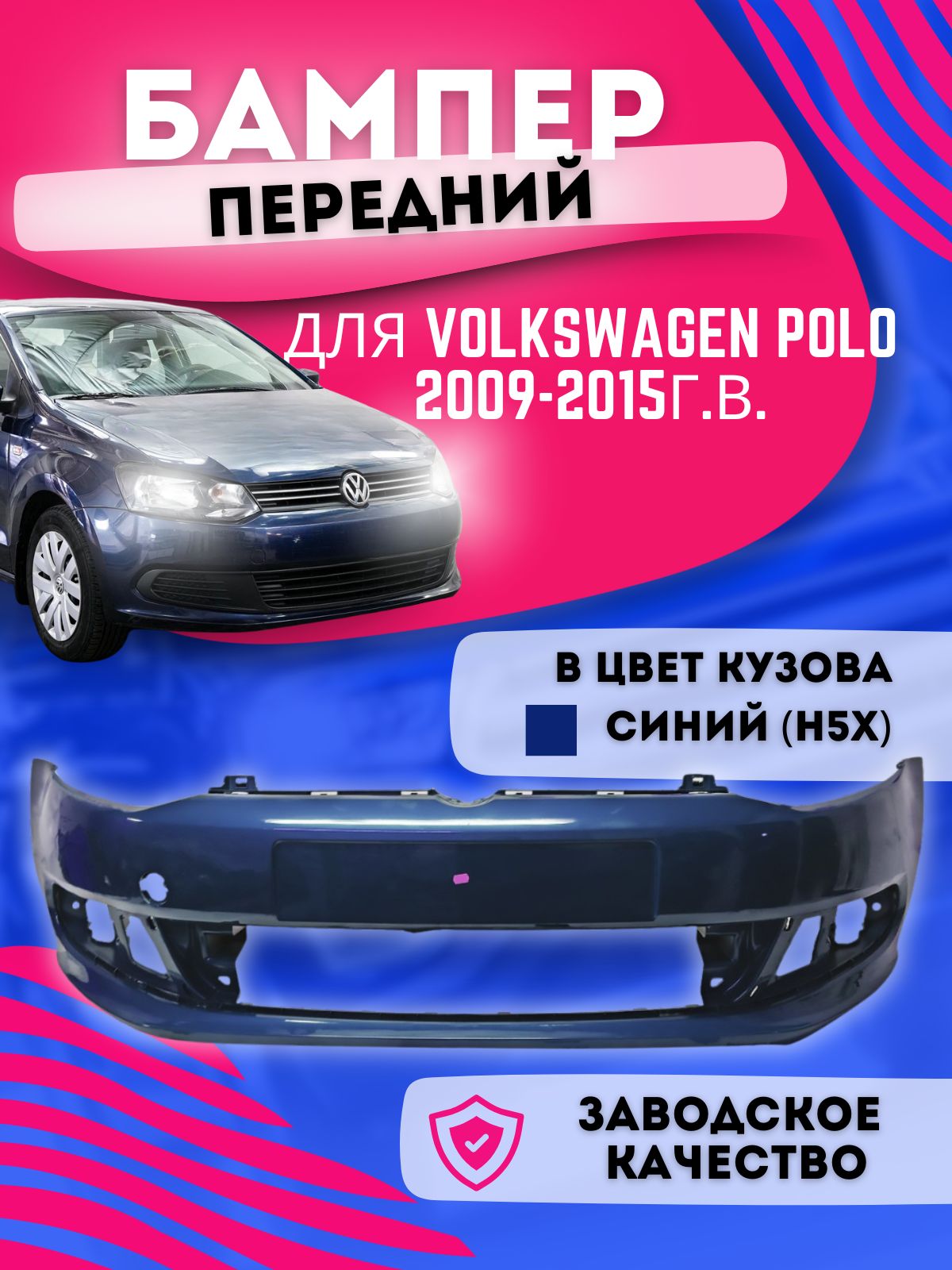 Бампер передний Volkswagen Polo V Фольксваген Поло 5 2009-2015 в цвет ...