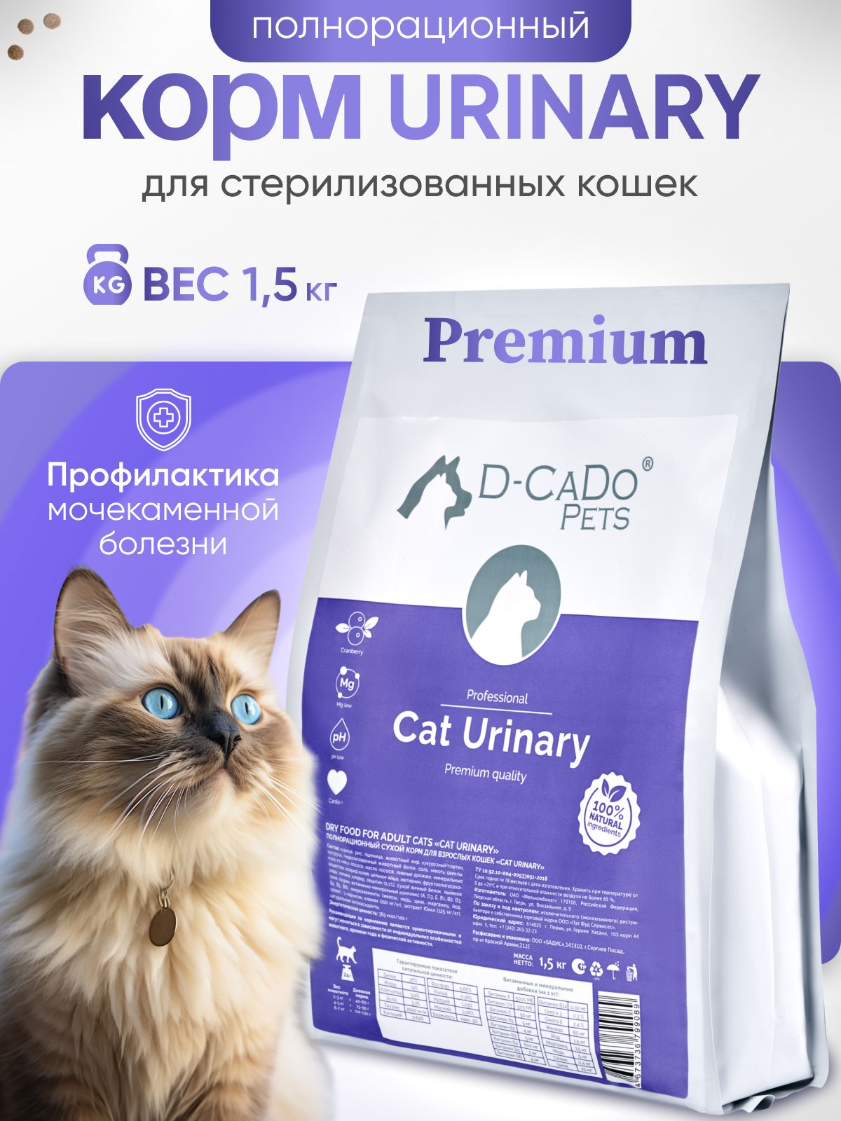 D-CaDo Cat Urinary сухой корм для кошек с мочекаменной болезнью 1.5 кг ...