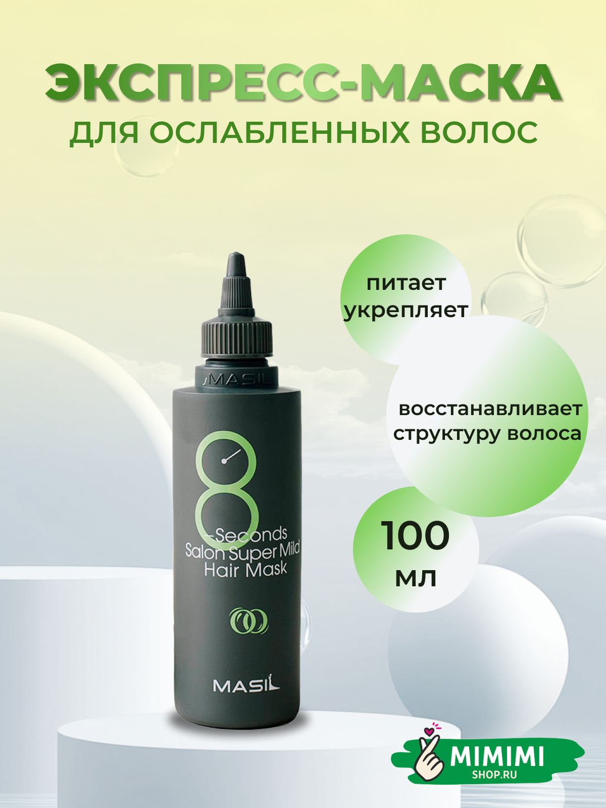Masil Маска восстанавливающая для ослабленных волос 8 Seconds salon ...