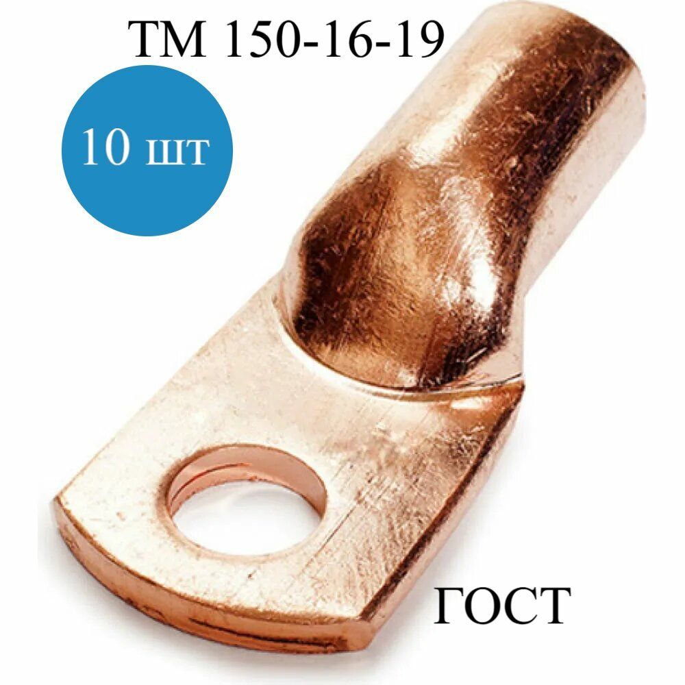 Наконечник медный ТМ 150-16-19 EKF tm-150-16-19 10 шт. купить на OZON ...