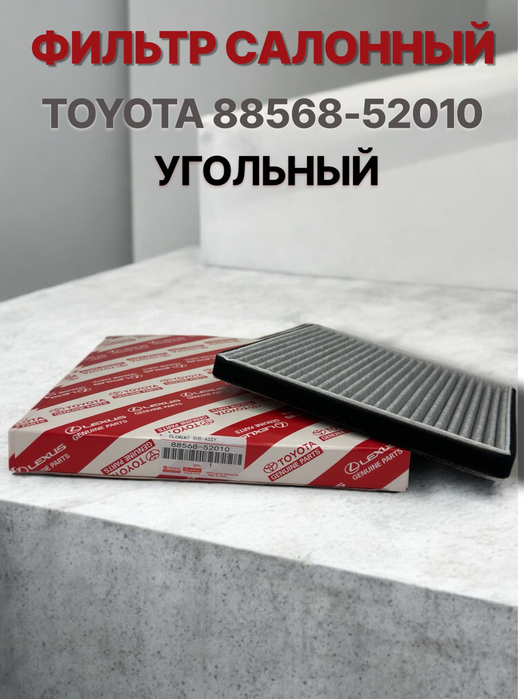 Toyota Фильтр салонный арт. 88568-52010, 1 шт. купить на OZON по низкой ...