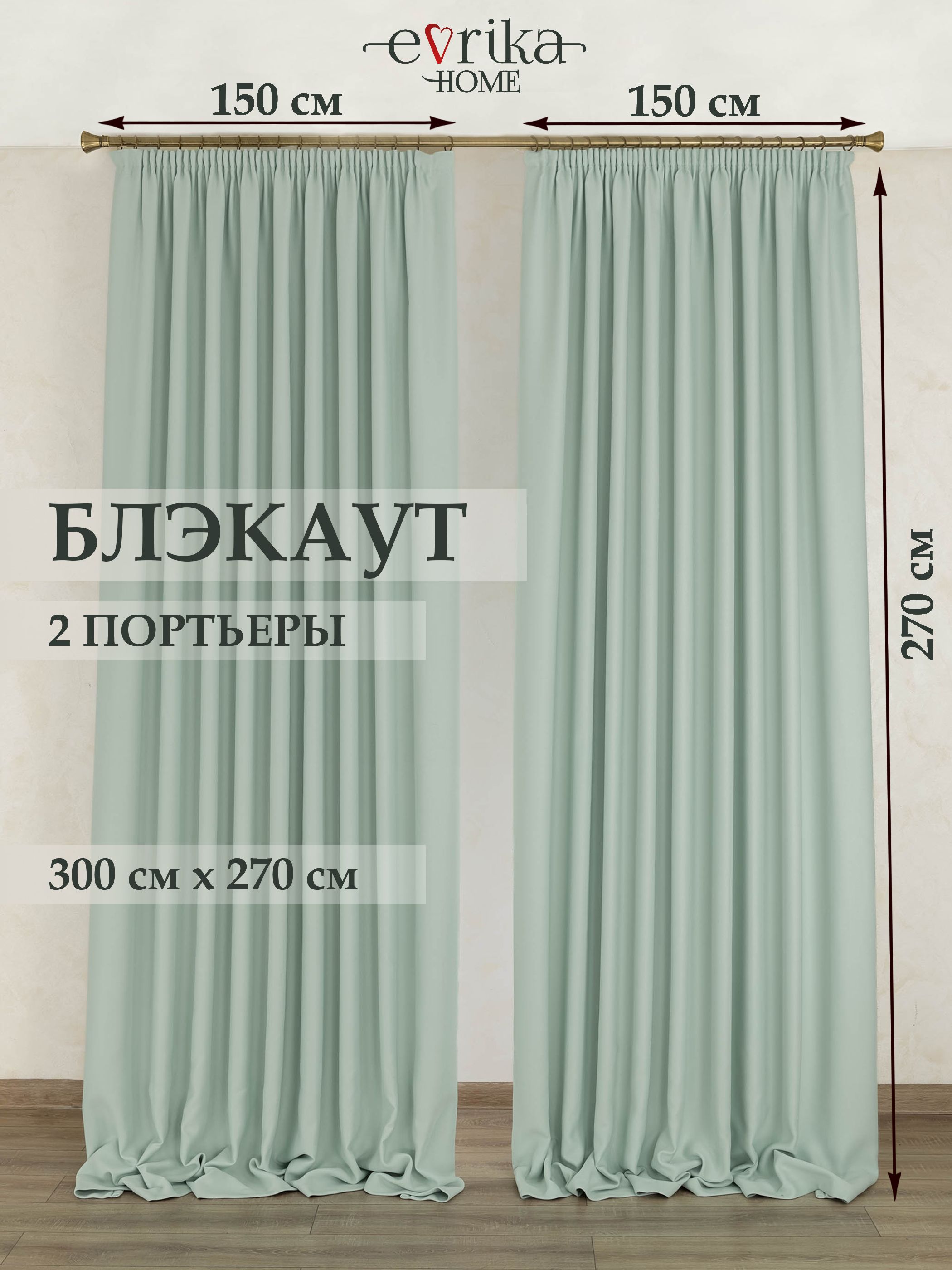 портьера EvrikaHome ам-светлые-01-04-05-06-07-08-28-39 , 270х300см, мятный, Сатен, Блэкаут ...