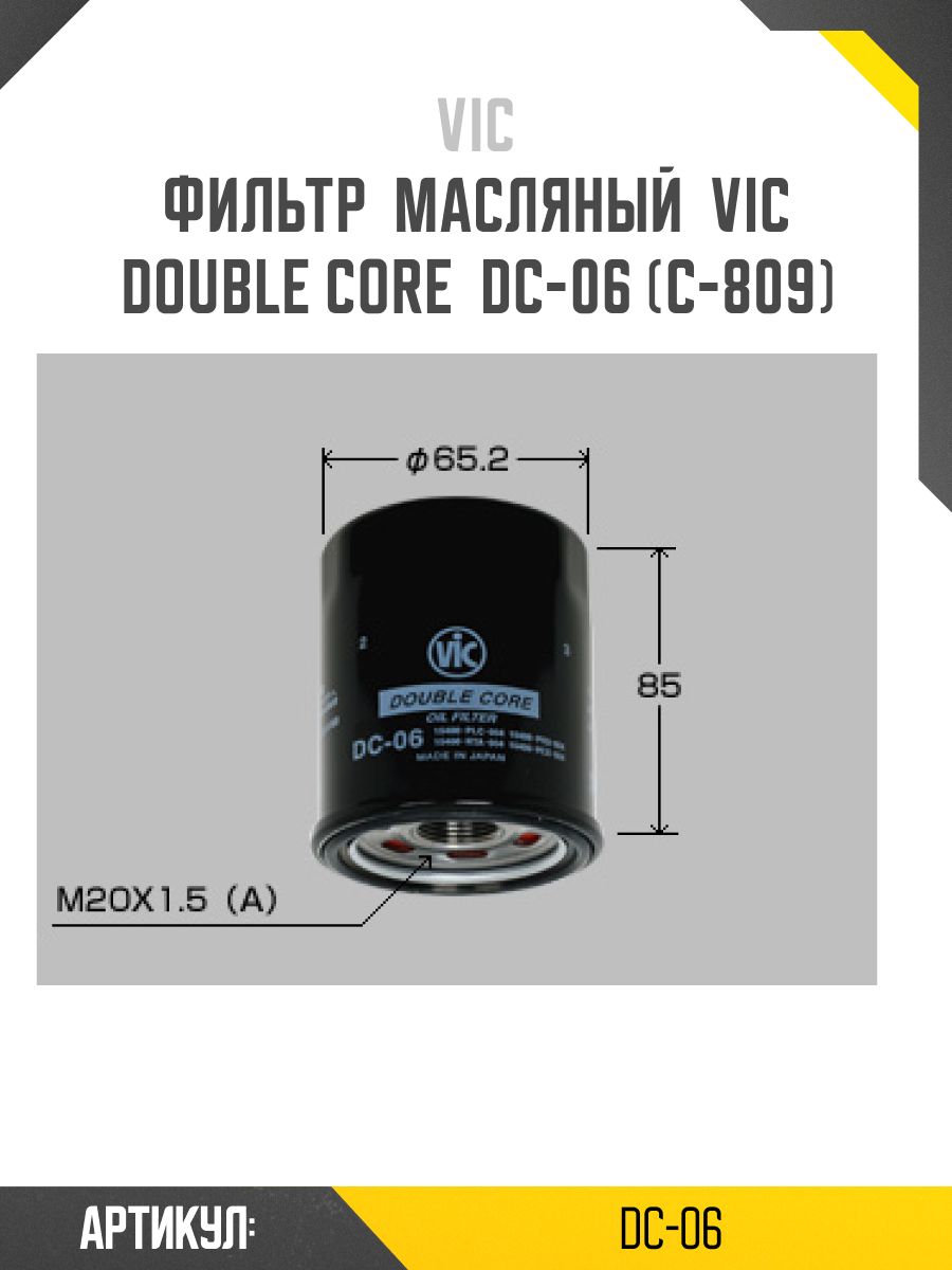 Фильтр масляный VIC Double Core DC-06 (C-809) купить на OZON по низкой ...