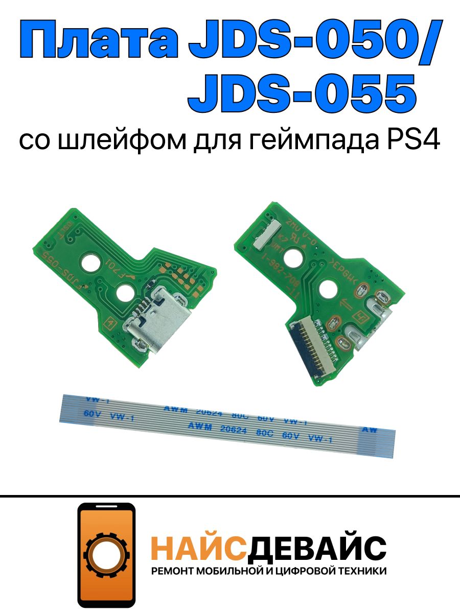 Плата JDS-050/JDS-055 для геймпада PS4 DualShock 4 на разъём зарядки со ...