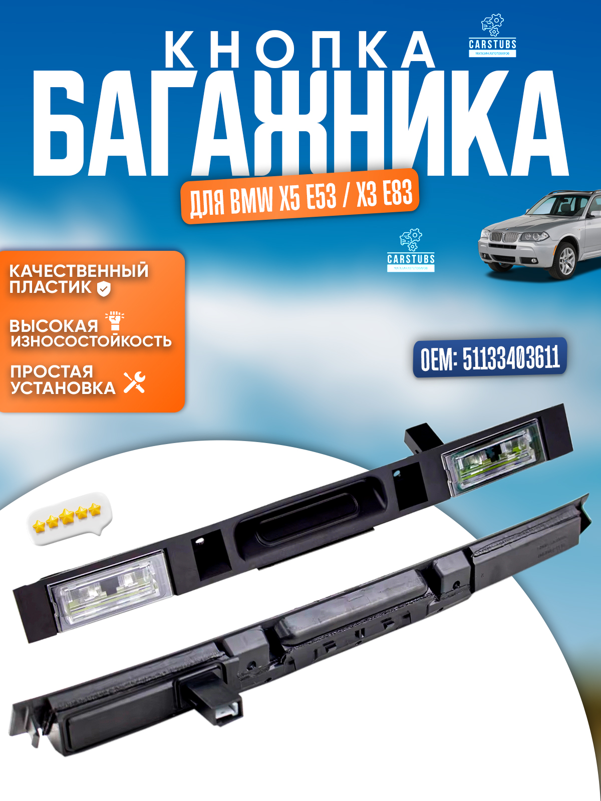 Кнопка открывания / открытия багажника для BMW X5 E53 / BMW X3 E83 ...