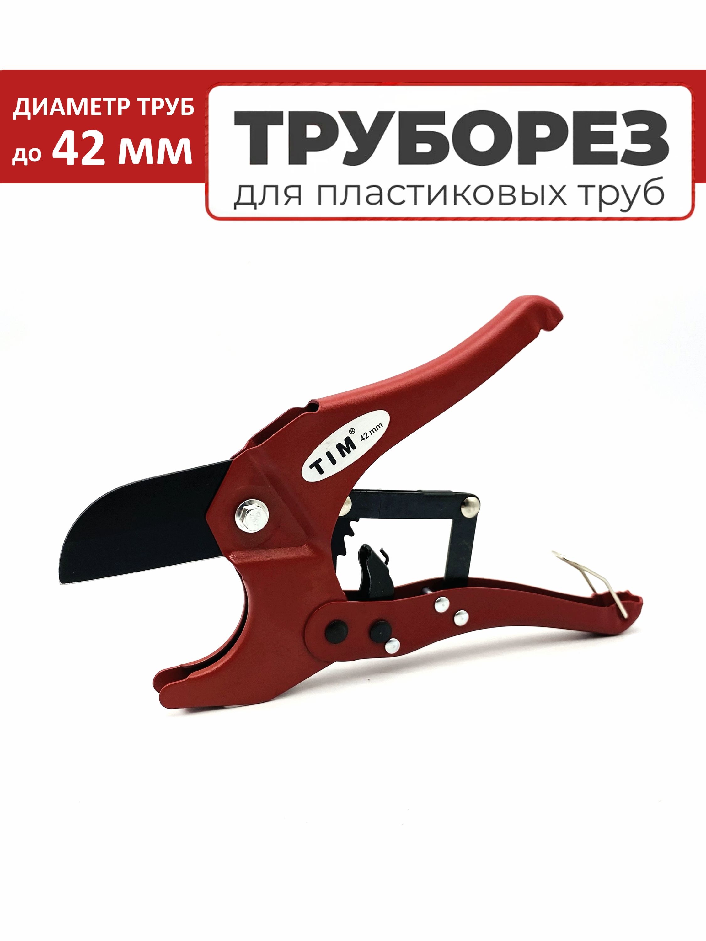 Ножницы для пластиковых и металлопластиковых труб 16-42 мм TIM купить ...