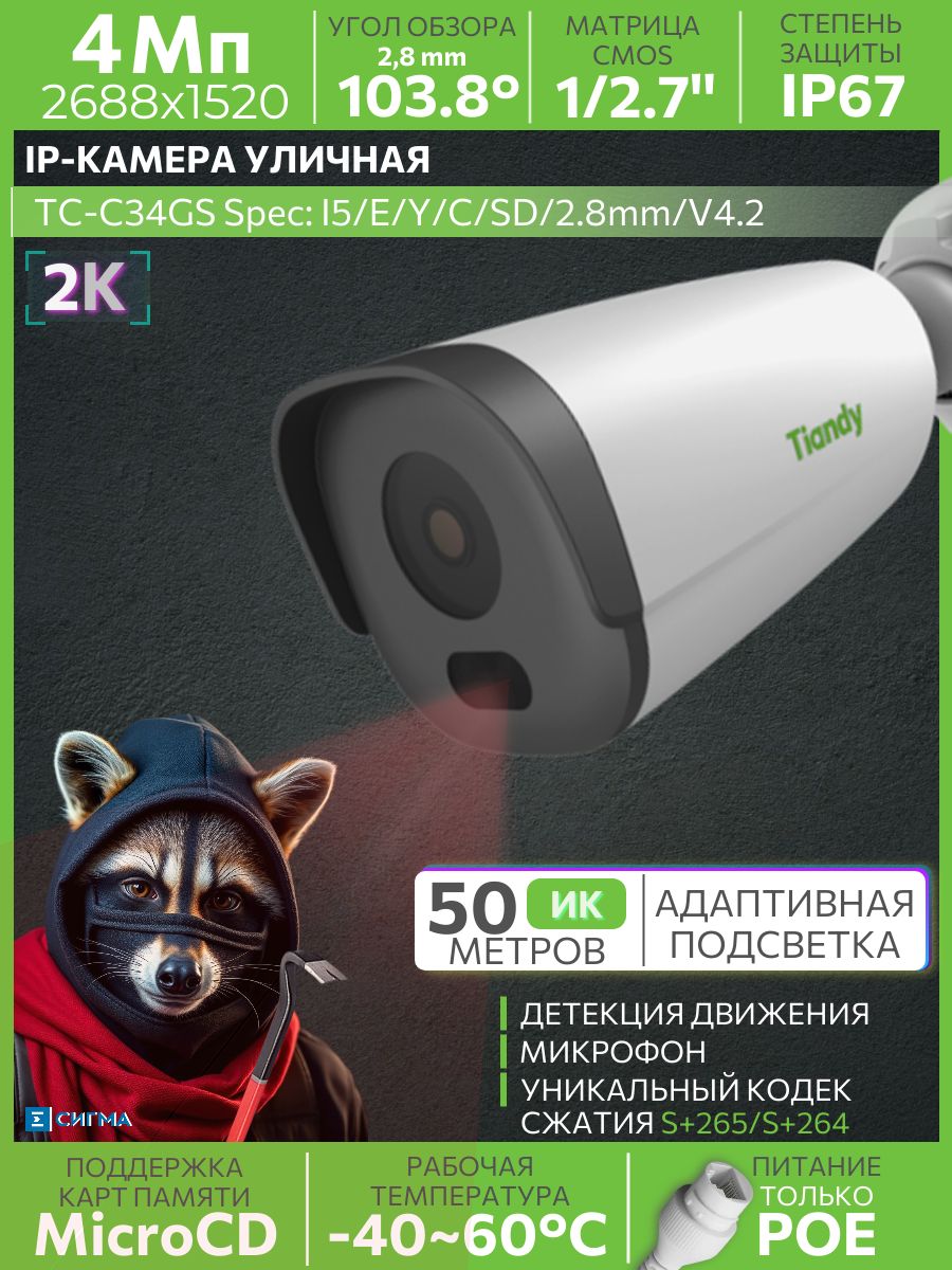 TIANDY TC-C34GS I5/E/Y/C/SD/2.8mm/V4.2 4МП 2.8 мм ИК CMOS PoE 2688х1520 ...