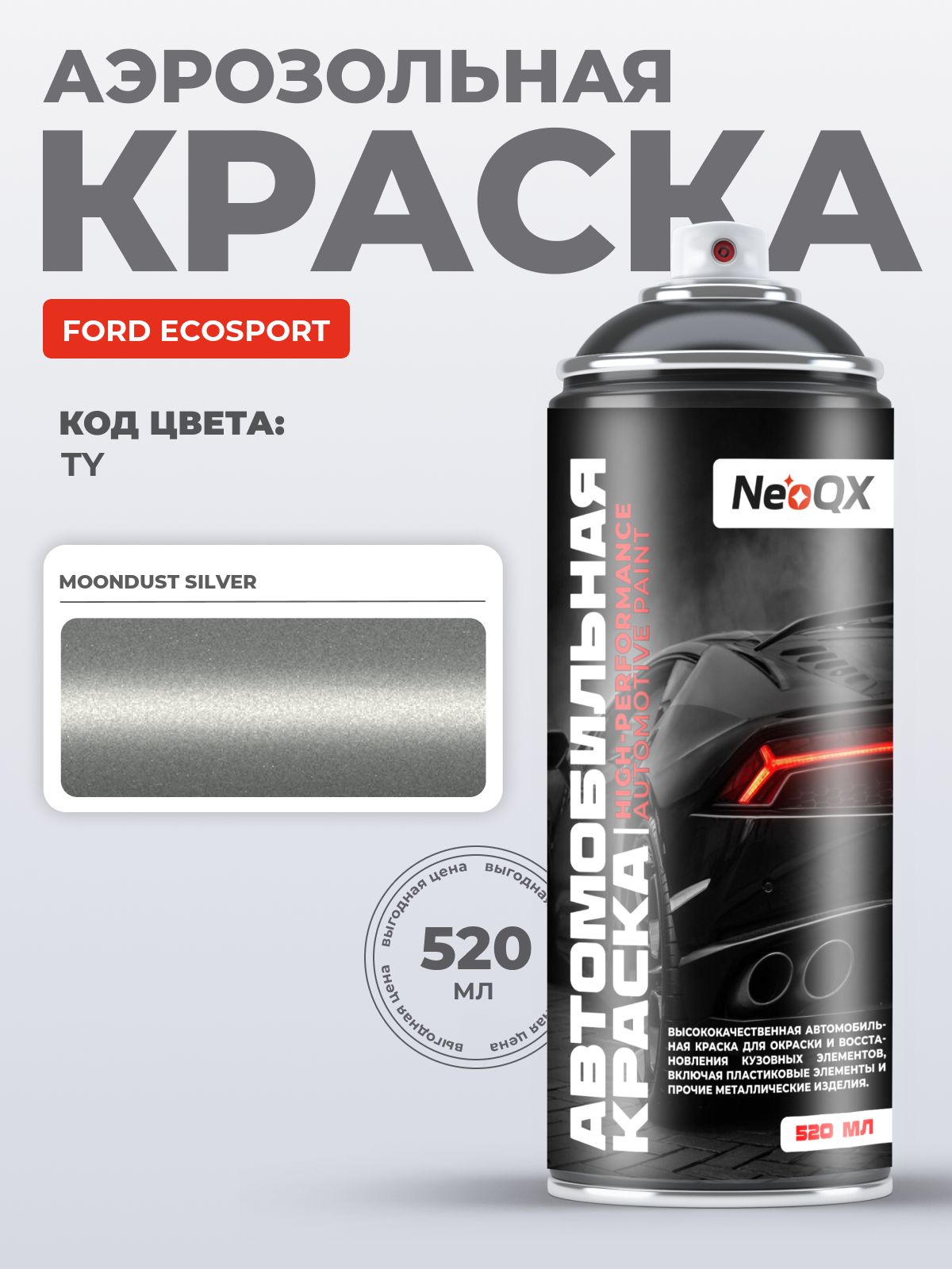 Краска FORD ECOSPORT, код TY (MOONDUST SILVER), автоэмаль NeoQX в ...