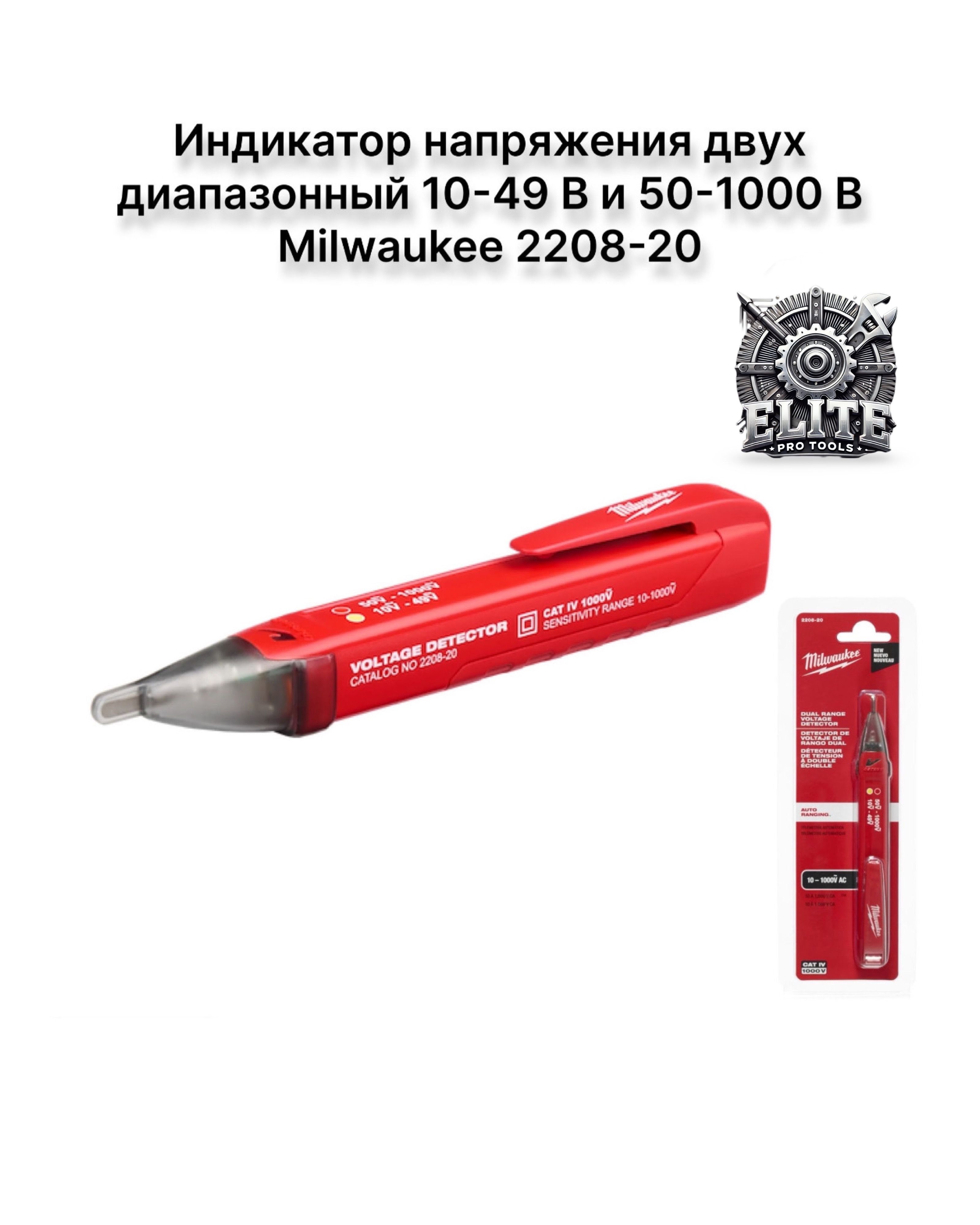 Индикатор напряжения двух диапазонный 10-49 В и 50-1000 В Milwaukee ...
