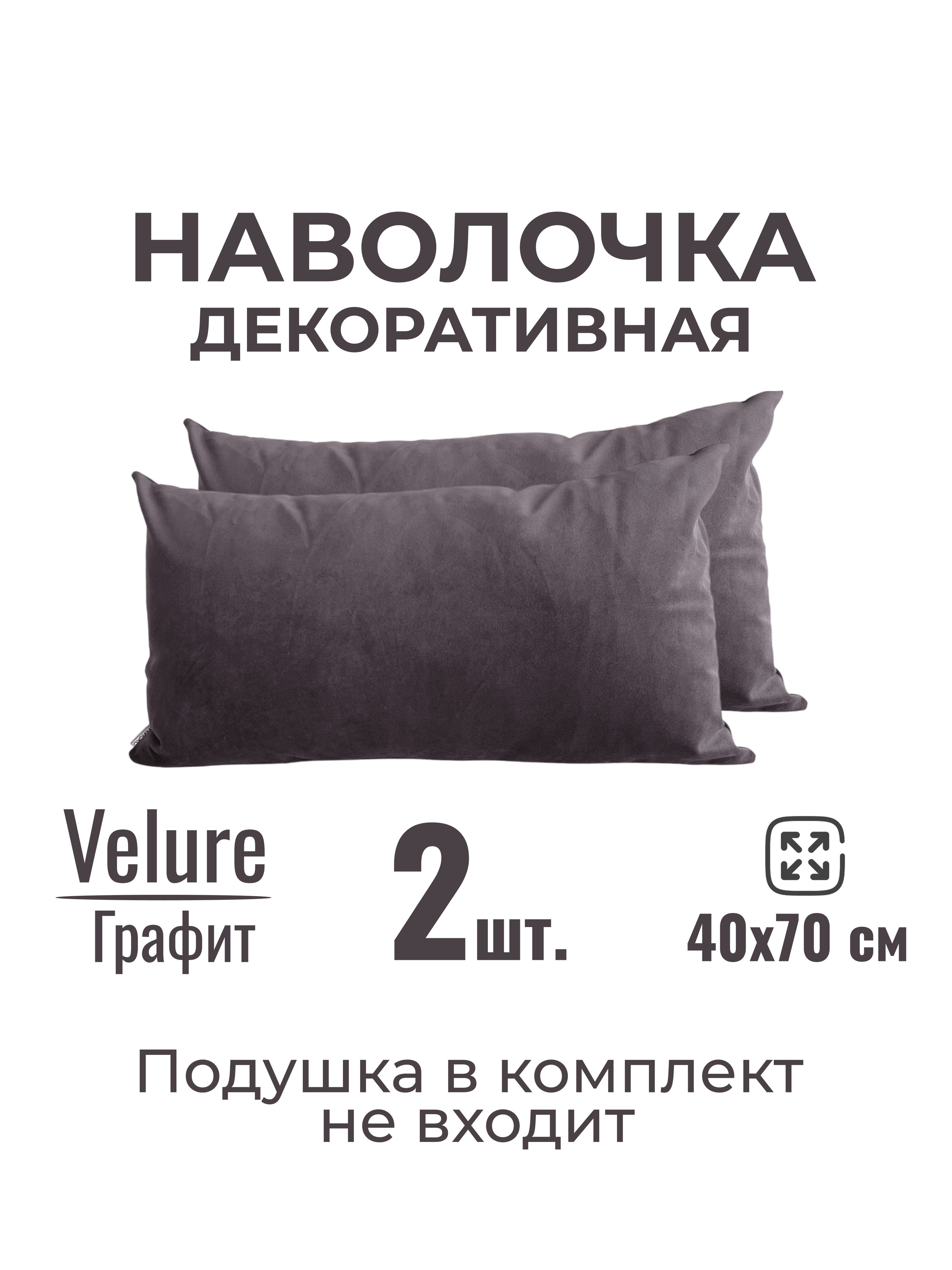 Наволочка декоративная 70х40 MINOKO Velure Графит, с молнией, набор 2шт ...